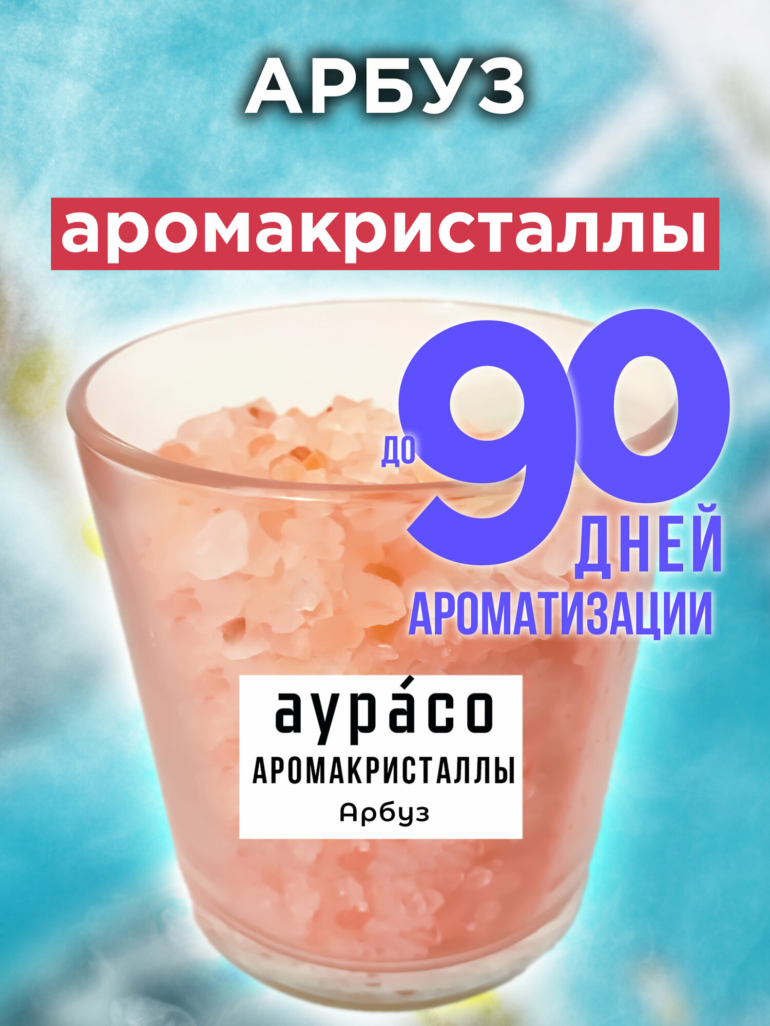 Арбуз - аромакристаллы Аурасо, натуральный ароматический диффузор в стеклянном стакане, 450 гр