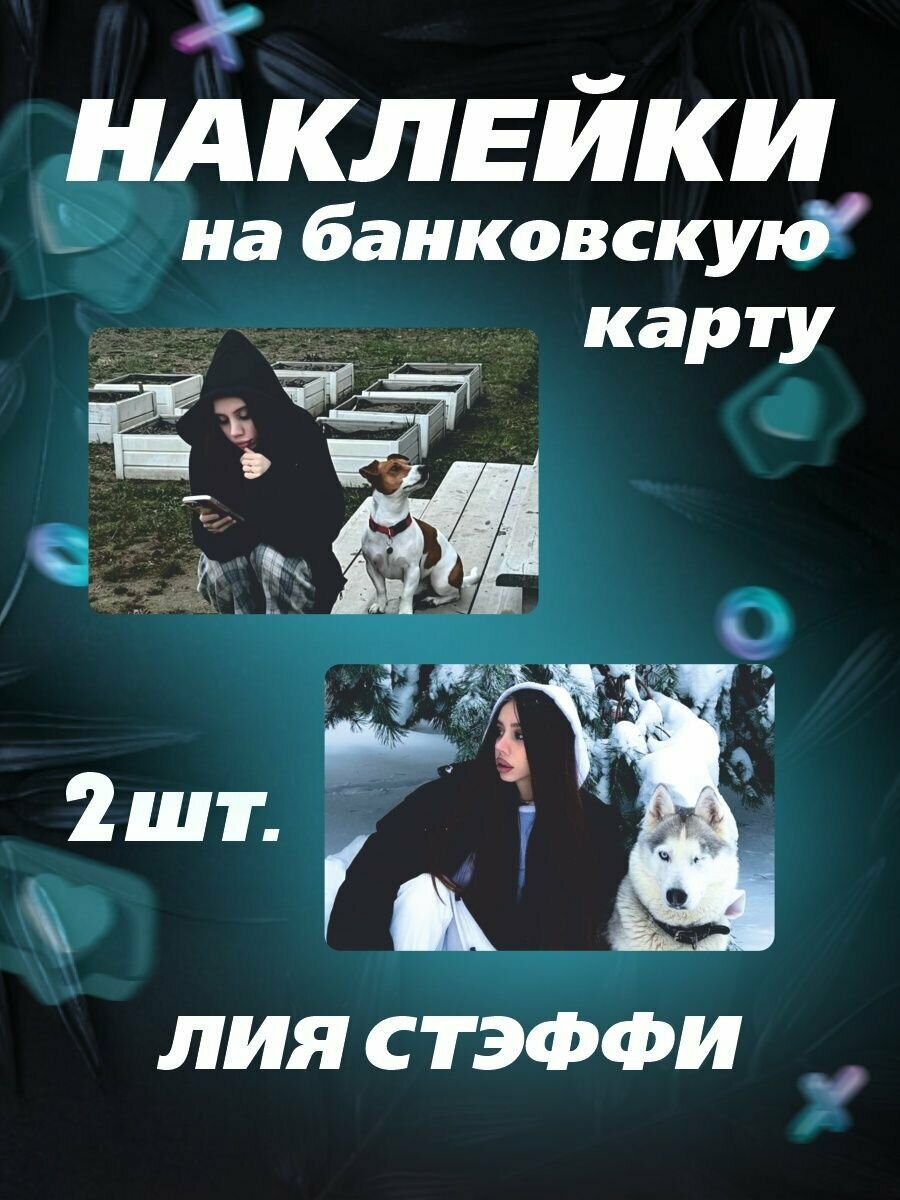 Наклейка на карту - Лия Стеффи Наклейки Lia Steffi Стрим твич