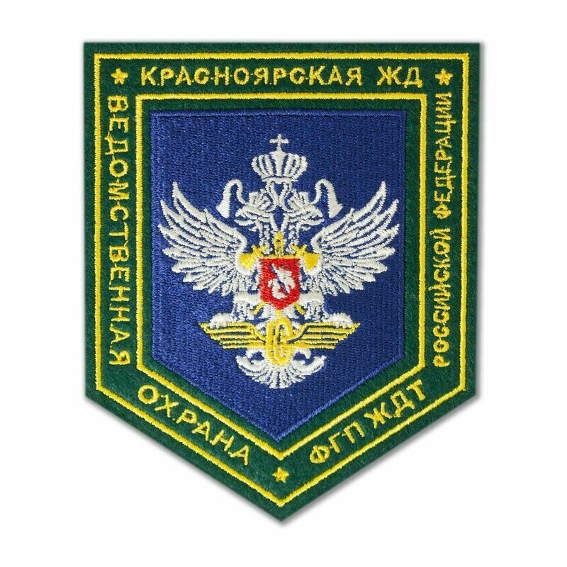 Шеврон Ведомственная охрана РЖД, Красноярская ЖД. С липучкой. Размер 80x100 мм по вышивке.