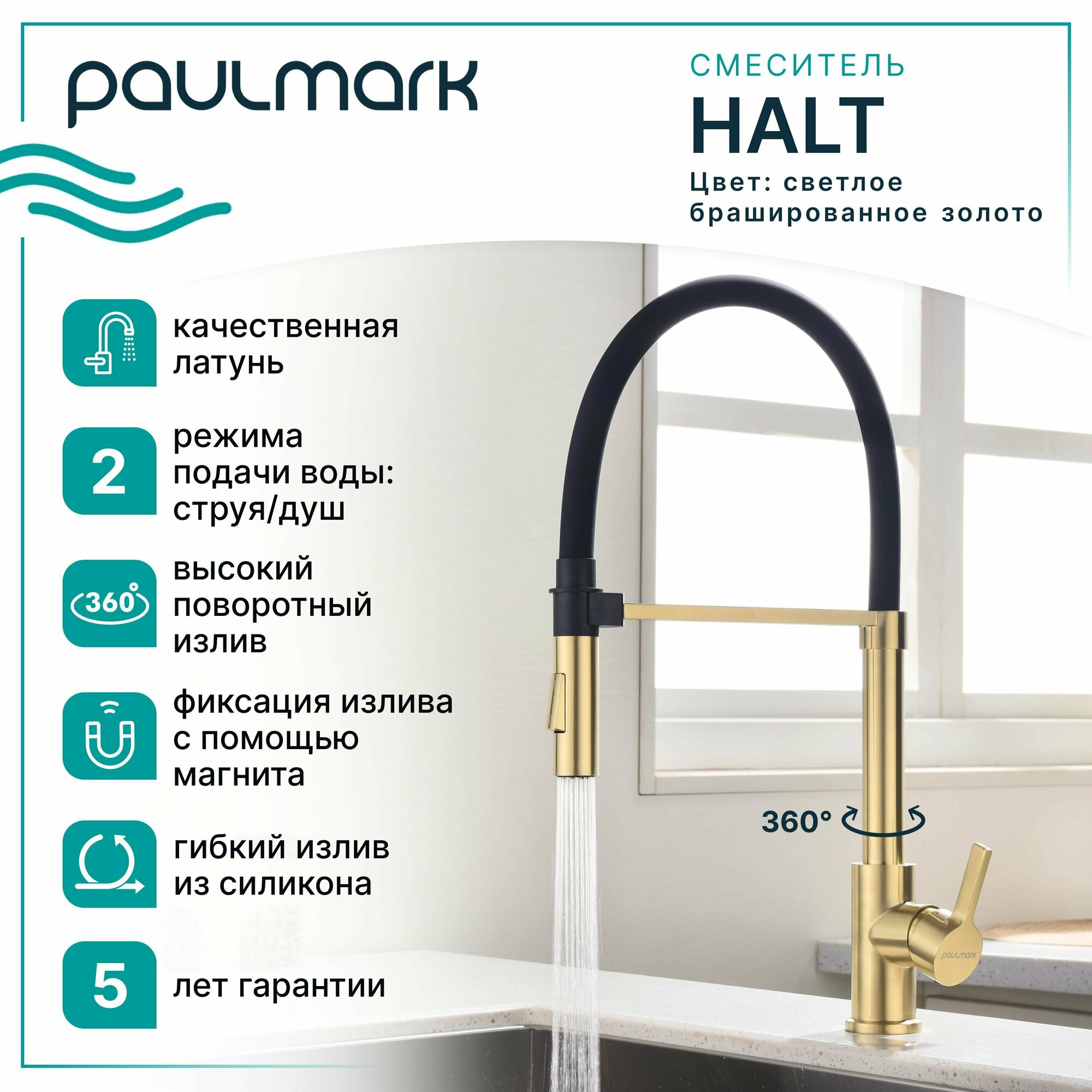 Смеситель для кухни с гибким изливом Paulmark HALT светлое брашированное золото, Ha214021-SBG