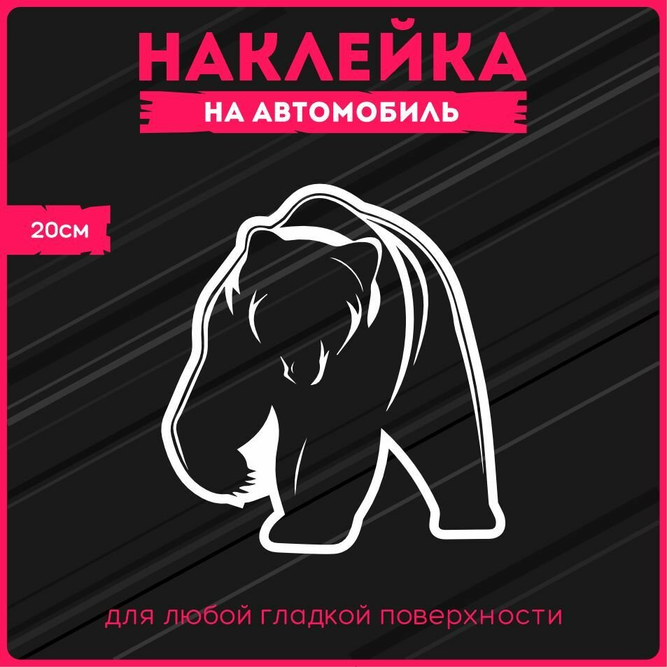 Наклейки на авто стикеры на стекло на кузов авто Зверь Медведь Силуэт