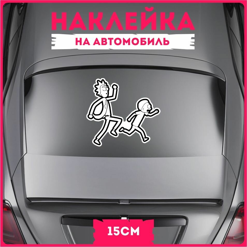Наклейки на авто стикеры на стекло на кузов авто Рик и Морти 15х14 см
