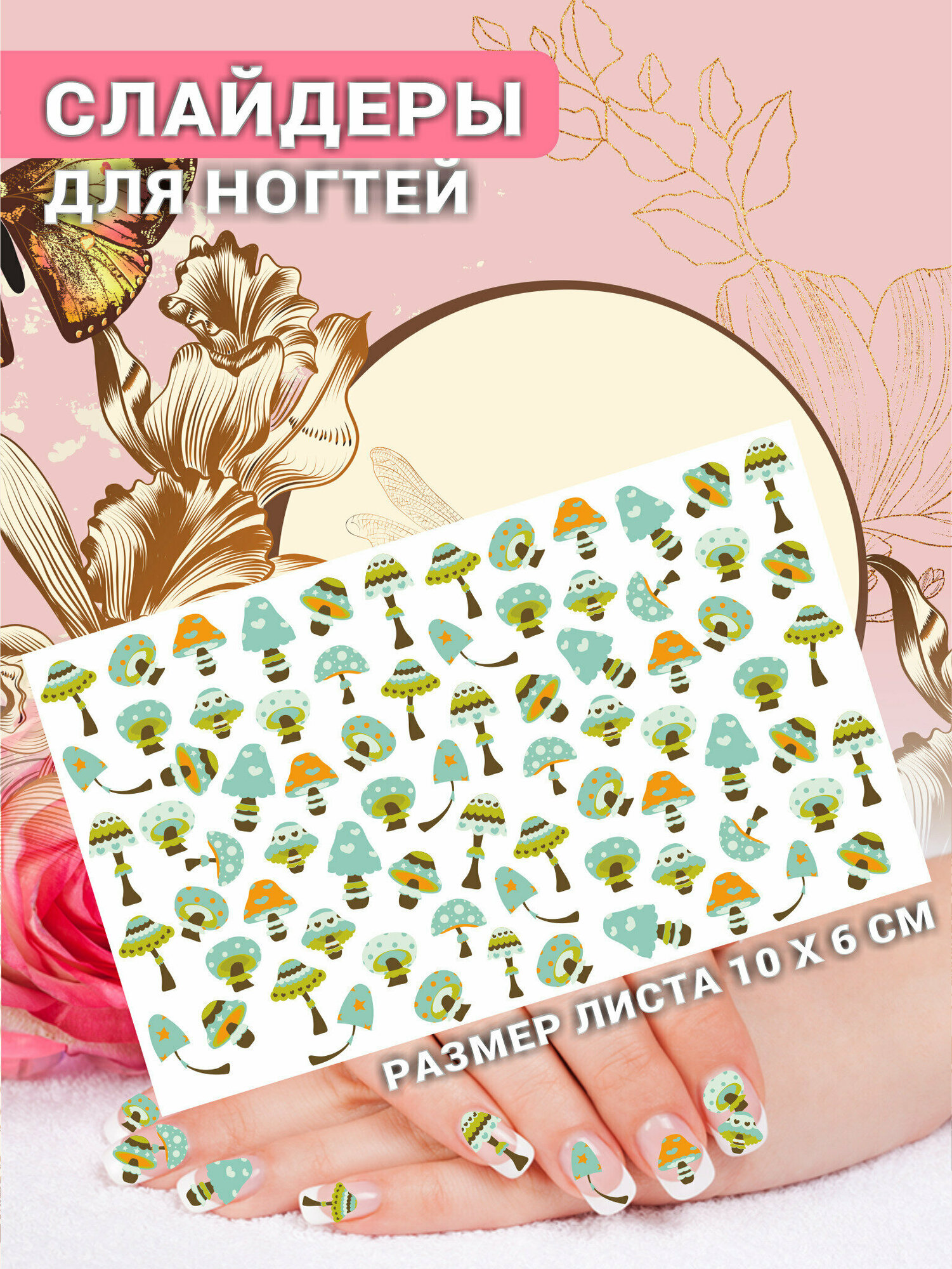 Наклейки для ногтей Грибы Яркие, слайдеры, целлюлоза, Красникова
