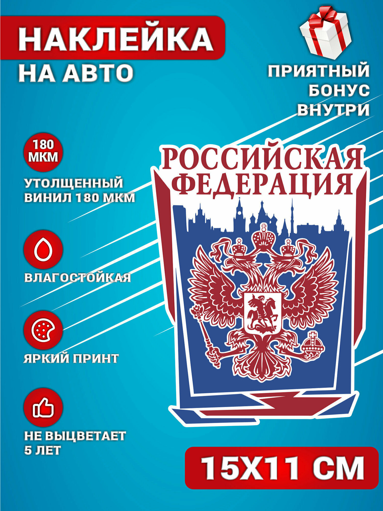 Наклейки на авто стикеры на стекло на кузов авто Патриот Герб РФ Россия 15х11 см, KRASNIKOVA, наклейка тюнинг, на автомобиль, машину, прикольные