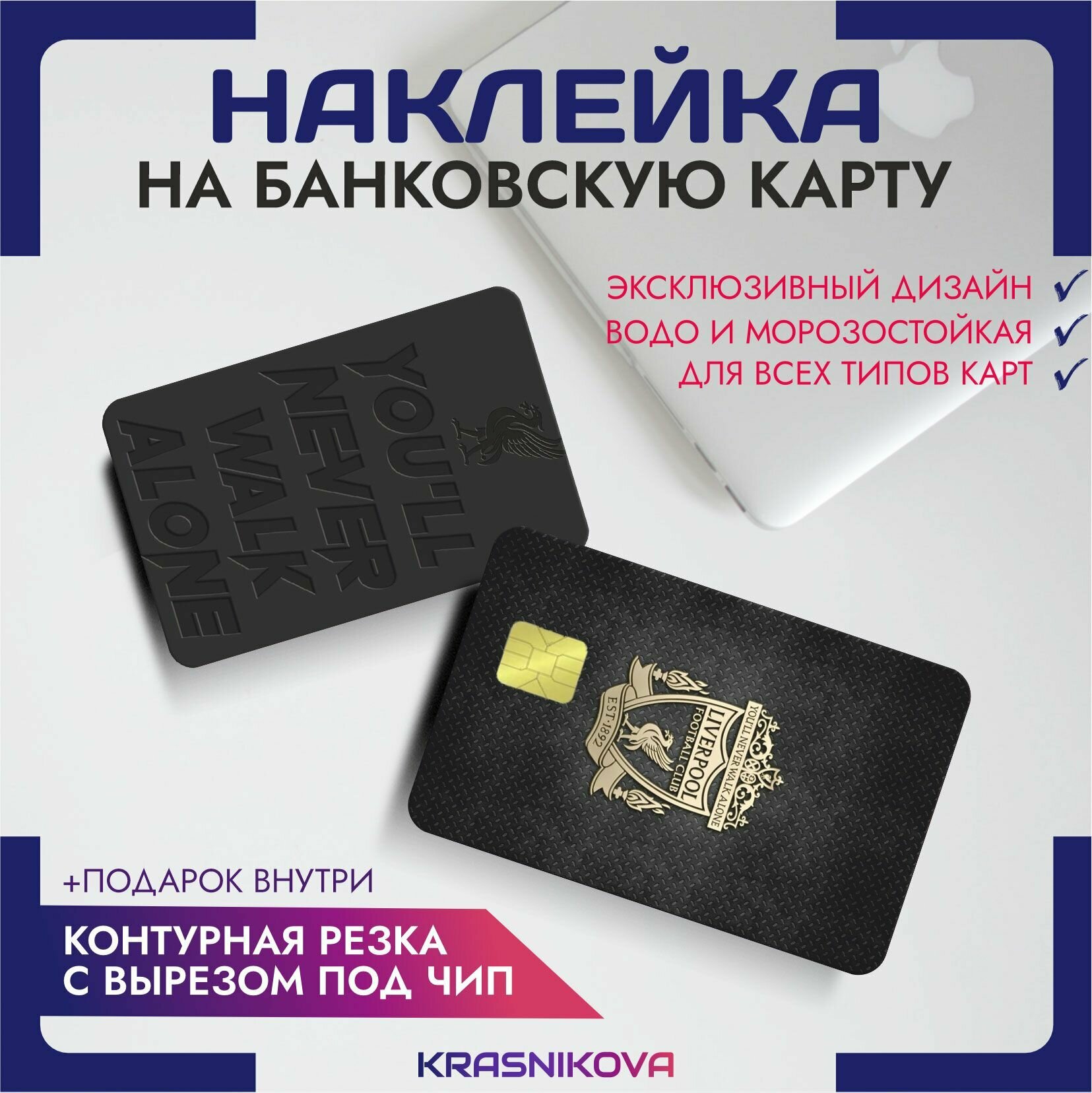 Наклейка на банковскую карту ливерпуль liverpool