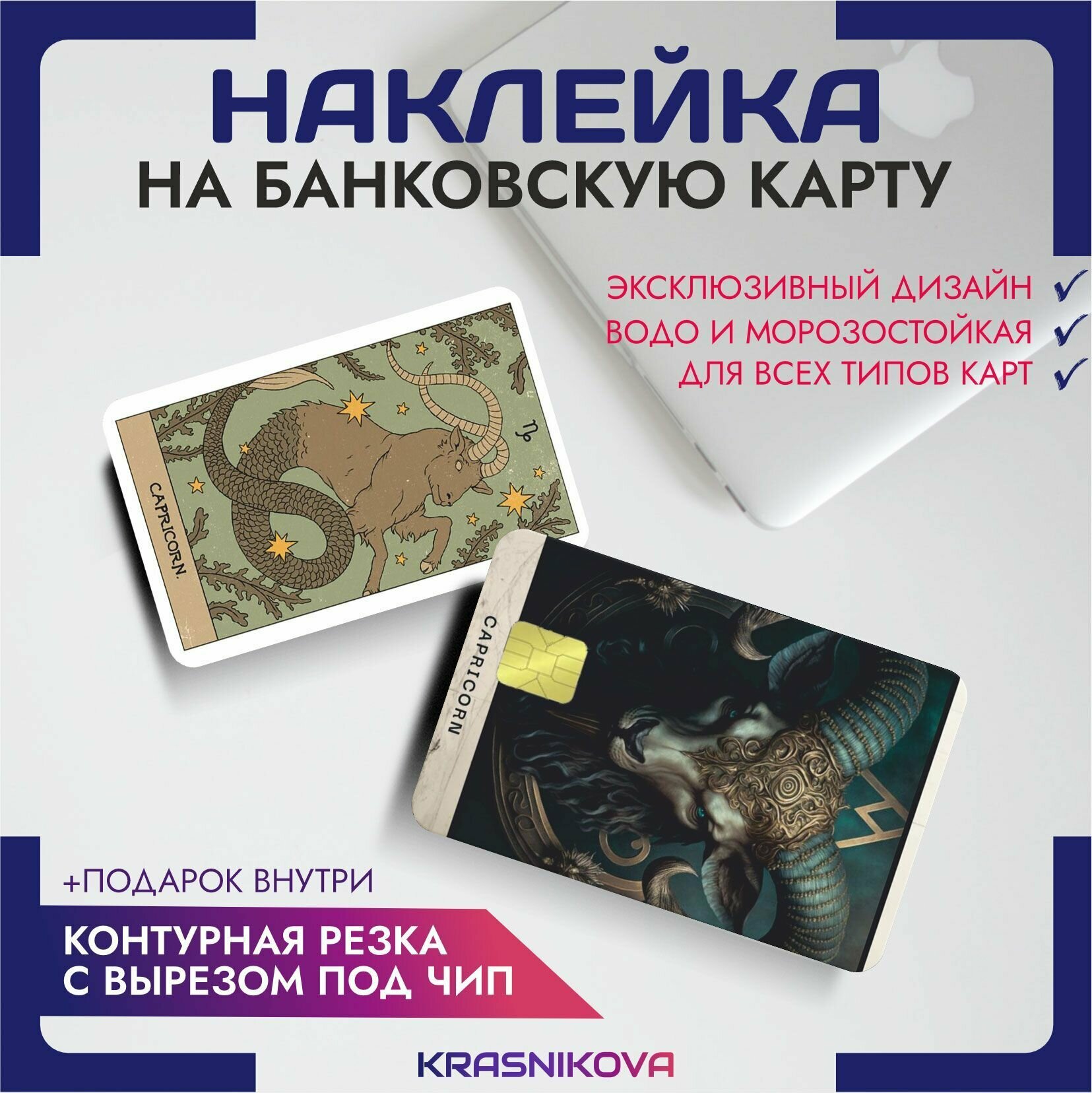 Наклейка на банковскую карту знак зодиака козерог