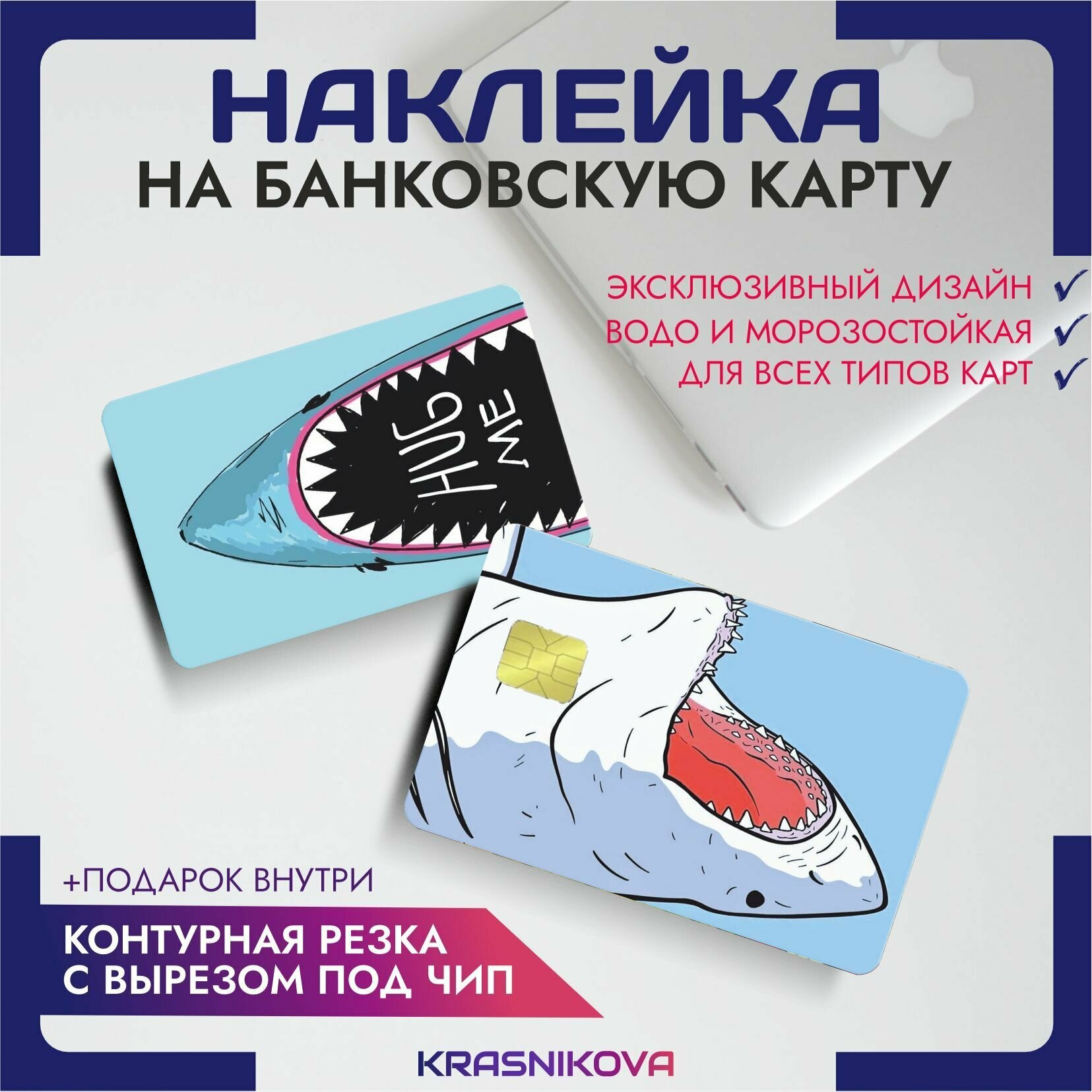 Наклейка на банковскую карту акула мем