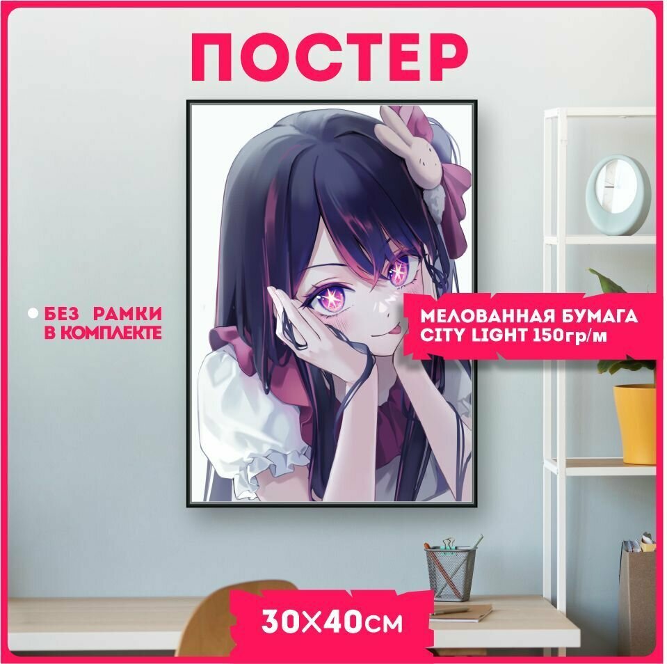 Постеры на стену аниме звездное дитя Oshi no Ko