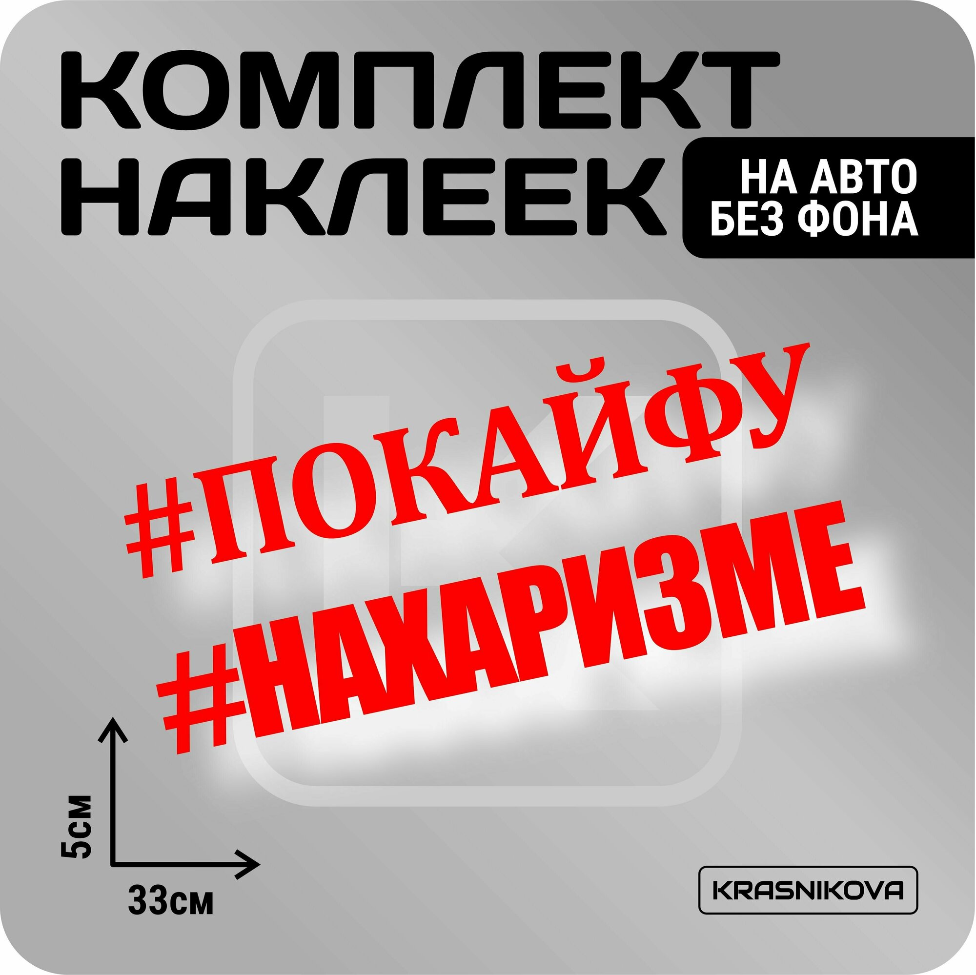Наклейки на авто прикольные надписи по кайфу, красникова, наклейка тюнинг, на автомобиль, машину, прикольные