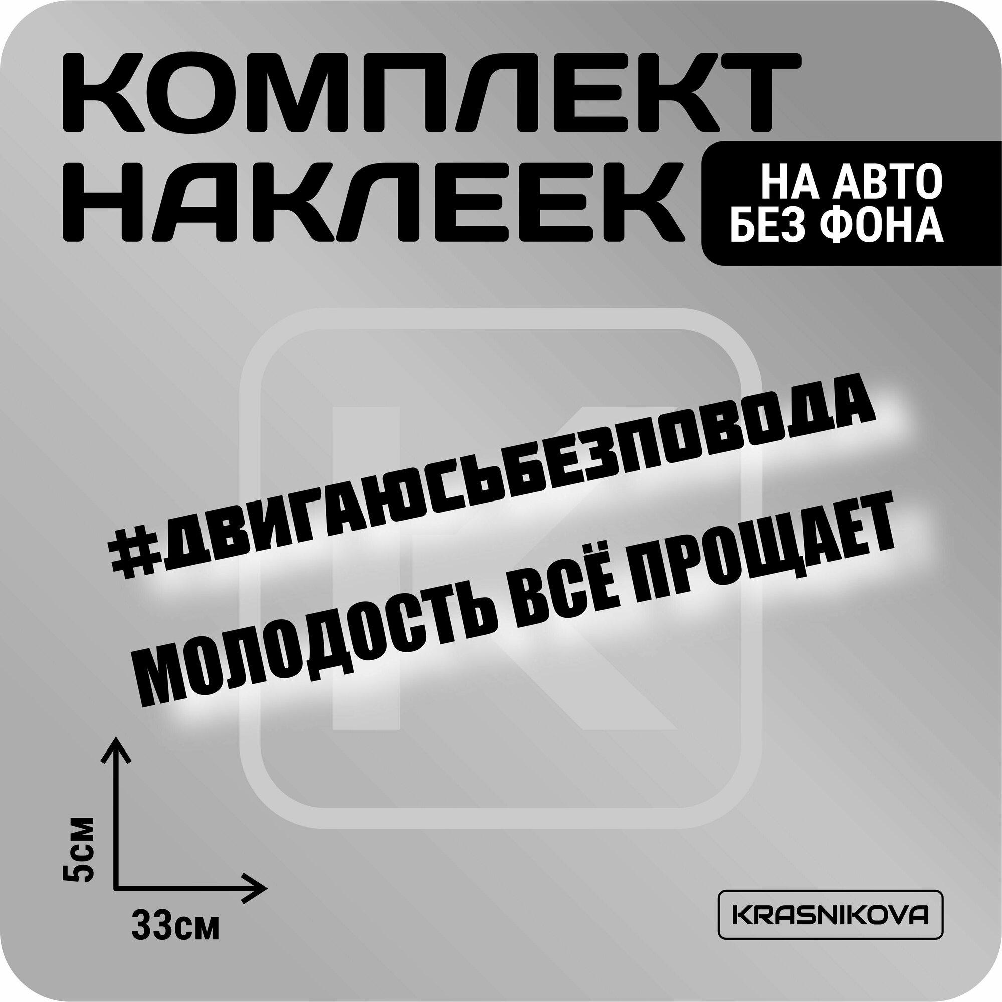 Наклейки на авто прикольные надписи двигаюсь без повода, красникова, наклейка тюнинг, на автомобиль, машину, прикольные