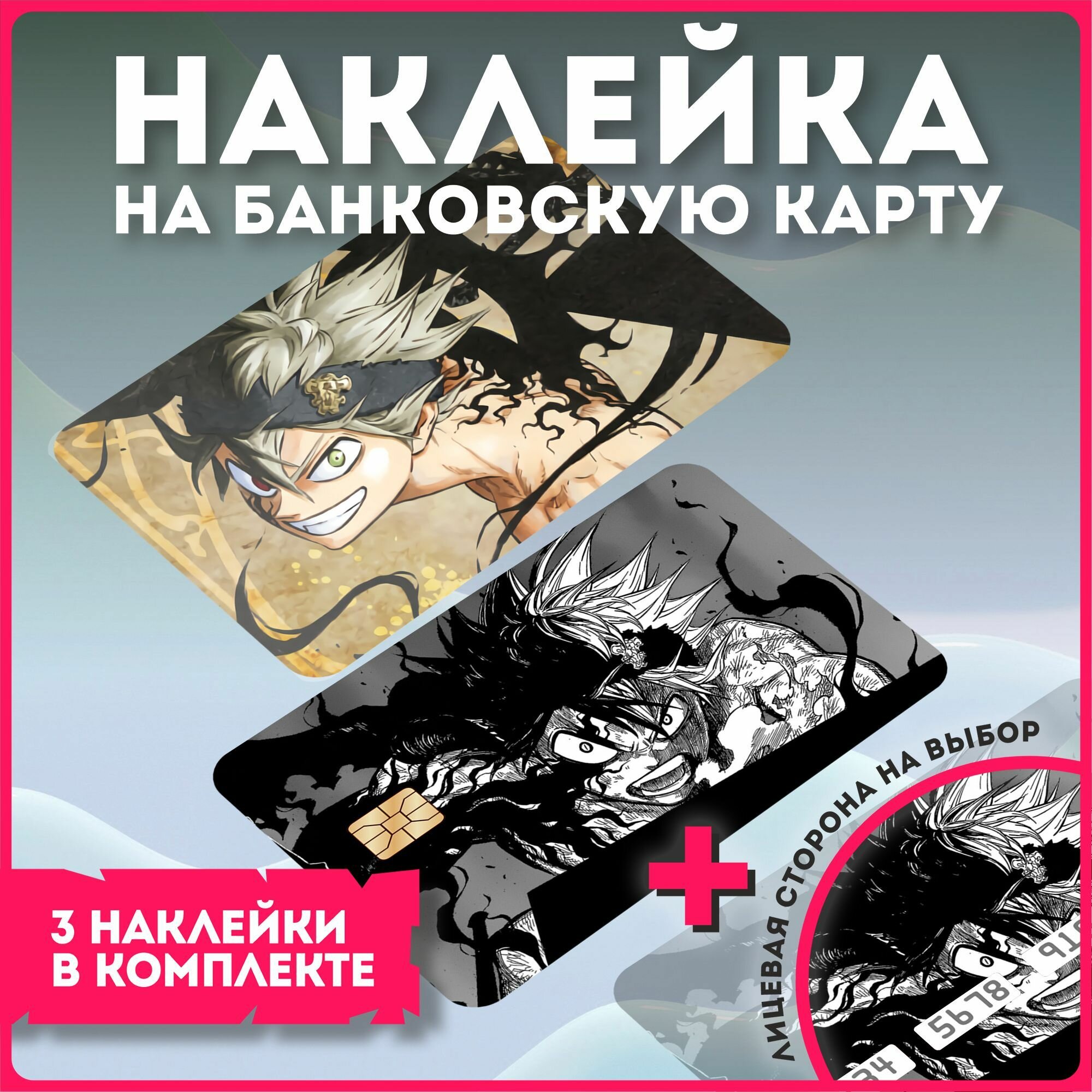 Наклейка на банковскую карту черный клевер аста