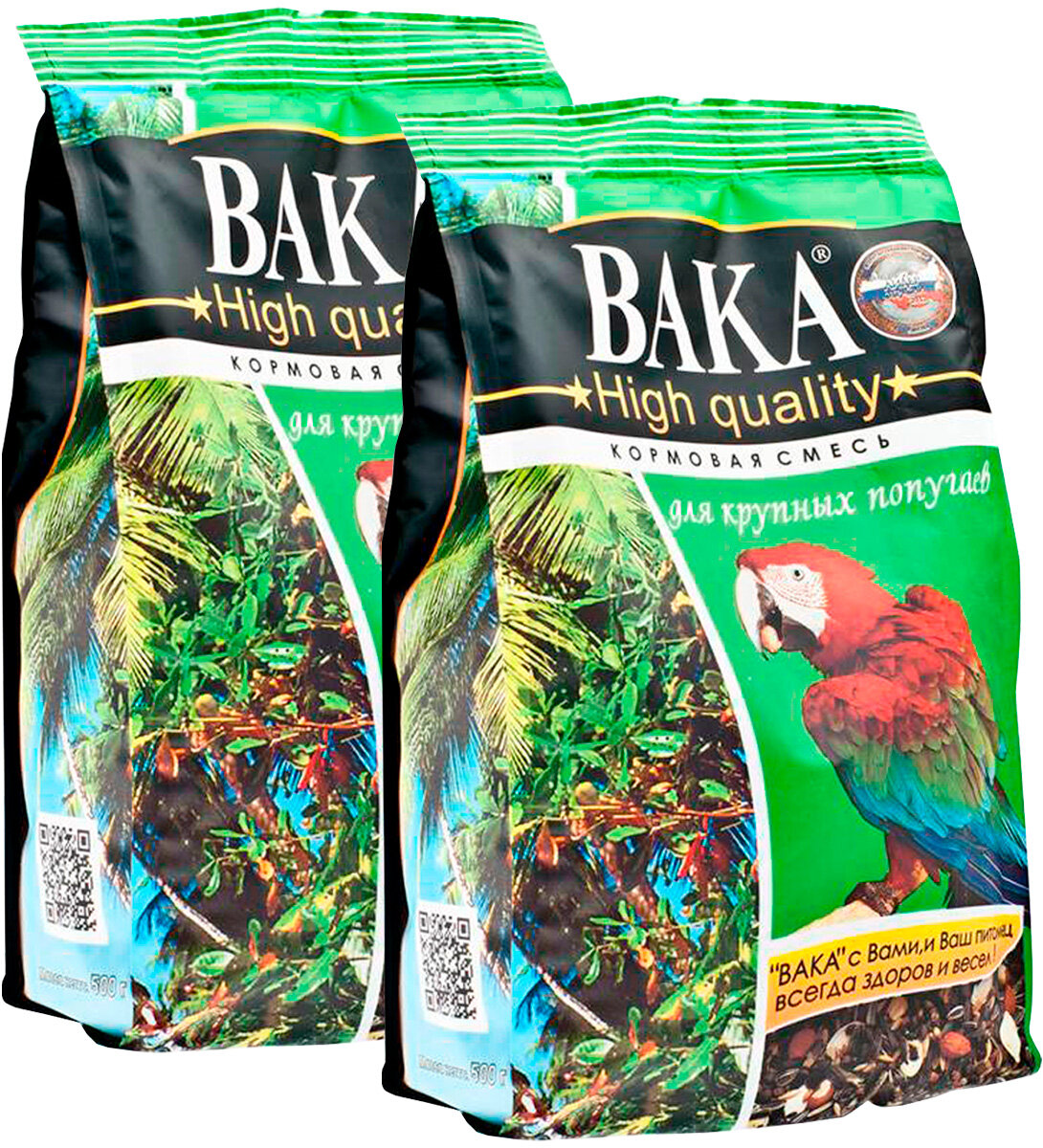 Вака HIGH QUALITY корм для крупных попугаев (500 гр х 2 шт)