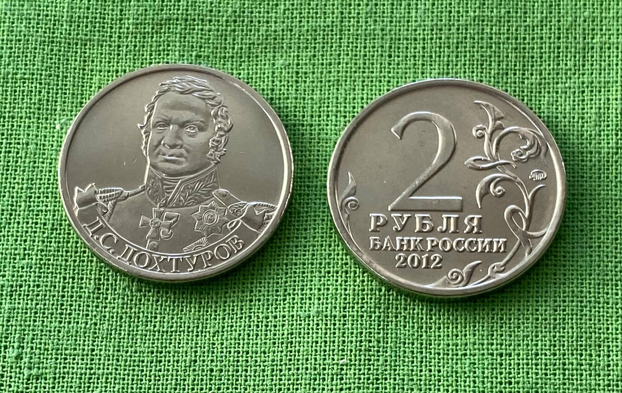 Монета РФ 2 рубля 2012 года Полководец «Дохтуров Д. С.» (оборотная)
