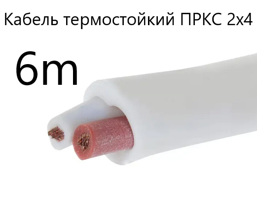 Кабель электрический термостойкий пркс 2х4 (для бани и сауны, для улицы), 6 метров