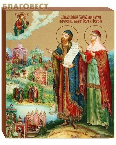 Икона "Святые благоверные князья Петр и Феврония Муромские" в подарочной коробке, дерево, золочение (размер: 9х10,5 см).