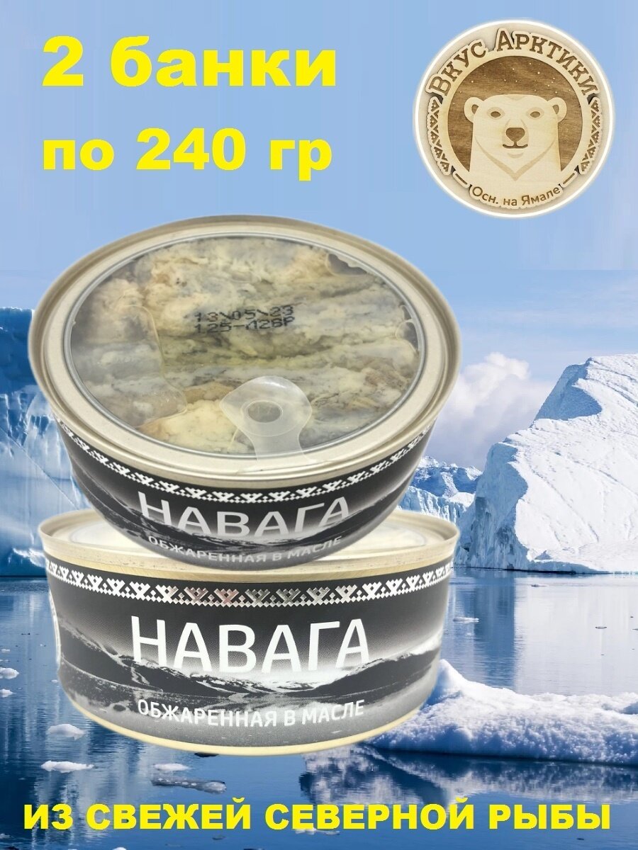 Навага обжаренная в масле, Вкус Арктики, 2 X 240 гр.