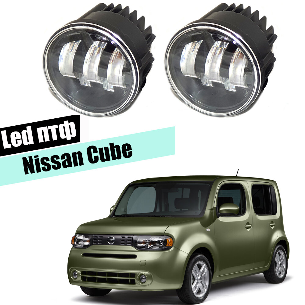 Противотуманные фары Nissan Cube led 5 линз птф