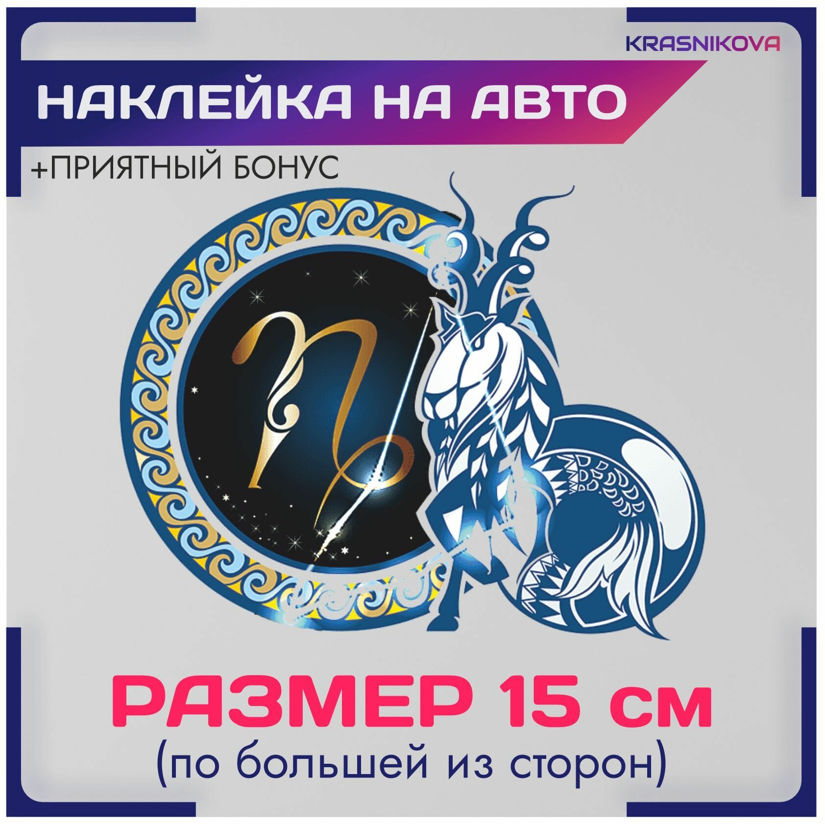 Наклейки на авто знак зодиака козерог