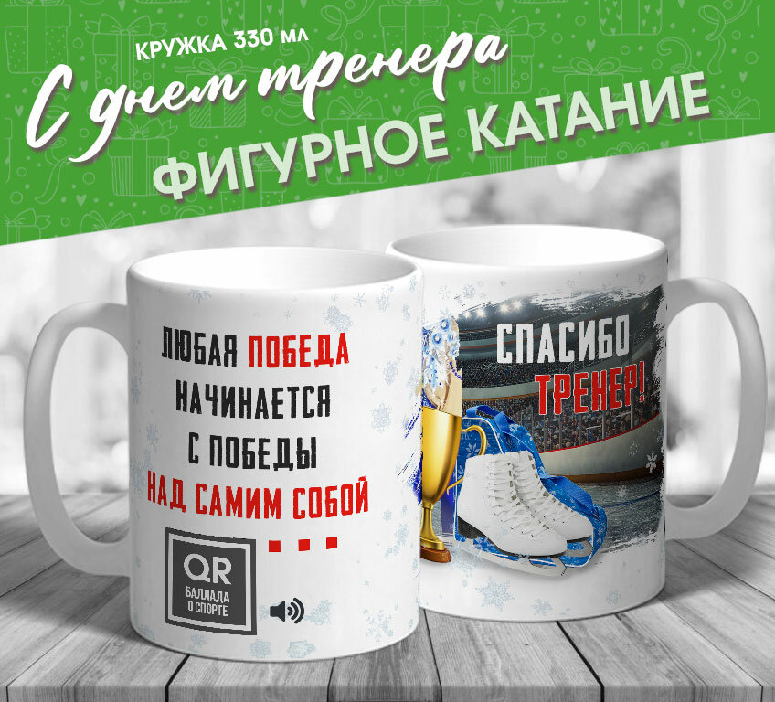 Кружка "Спасибо, тренер!" с музыкальным поздравлением для тренера по фигурному катанию