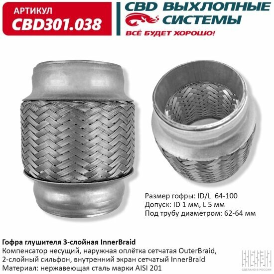 Гофра глушителя 3-слойная Cbd InnerBraid 64-100, 301.038