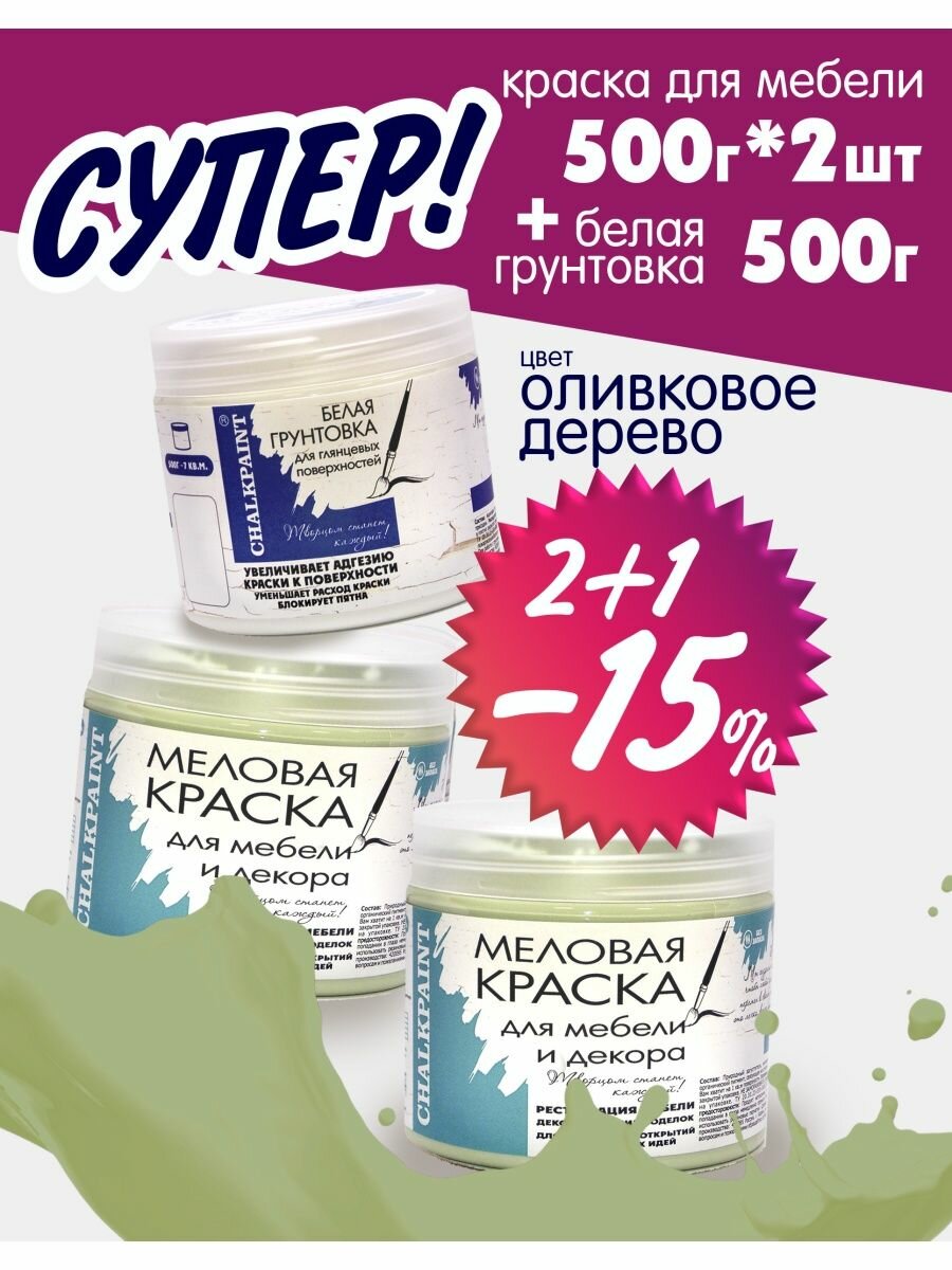 Краска Chalky Paint меловая для мебели 2х500 г, оливковое дерево + грунт 500 г