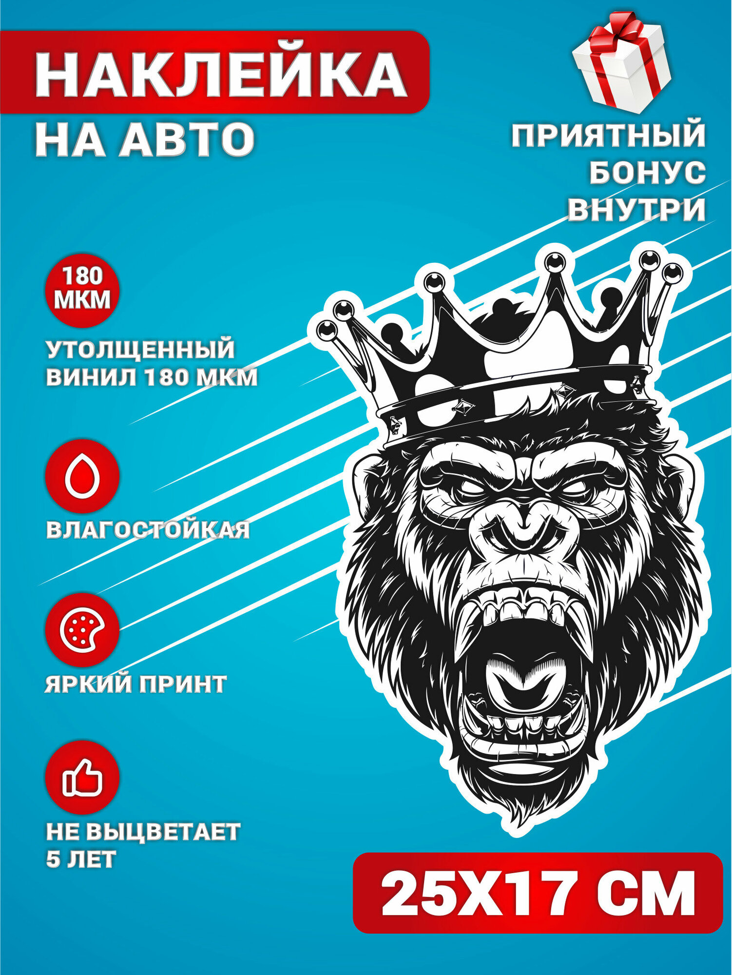 Наклейки на авто стикеры на стекло на кузов авто Горилла с короной 25х17 см, KRASNIKOVA, наклейка тюнинг, на автомобиль, машину, прикольные