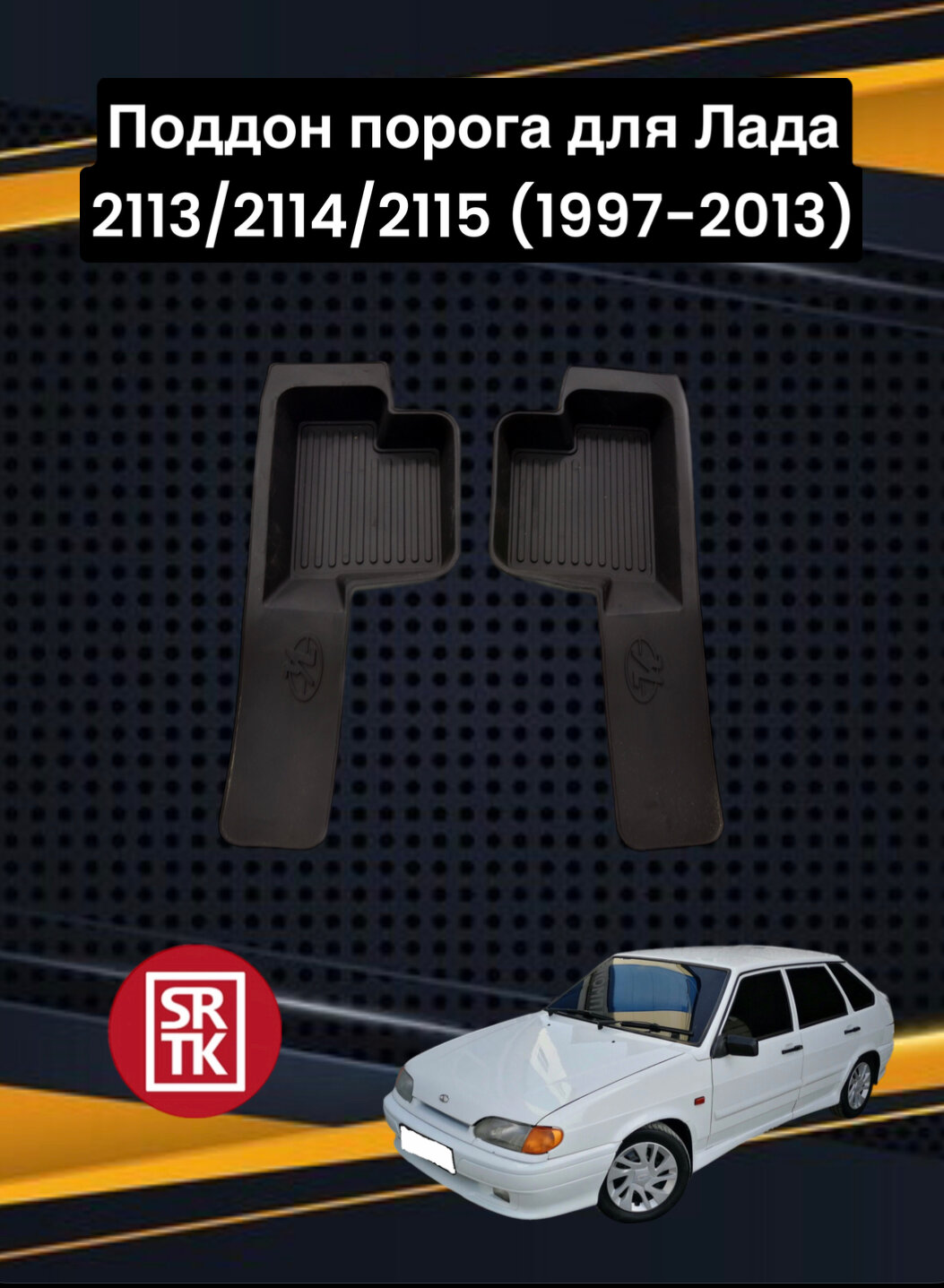 Поддон порога для для автомобиля Лада ВАЗ/Lada 2113-14,15 (1997-2013) SRTK (Саранск) пара