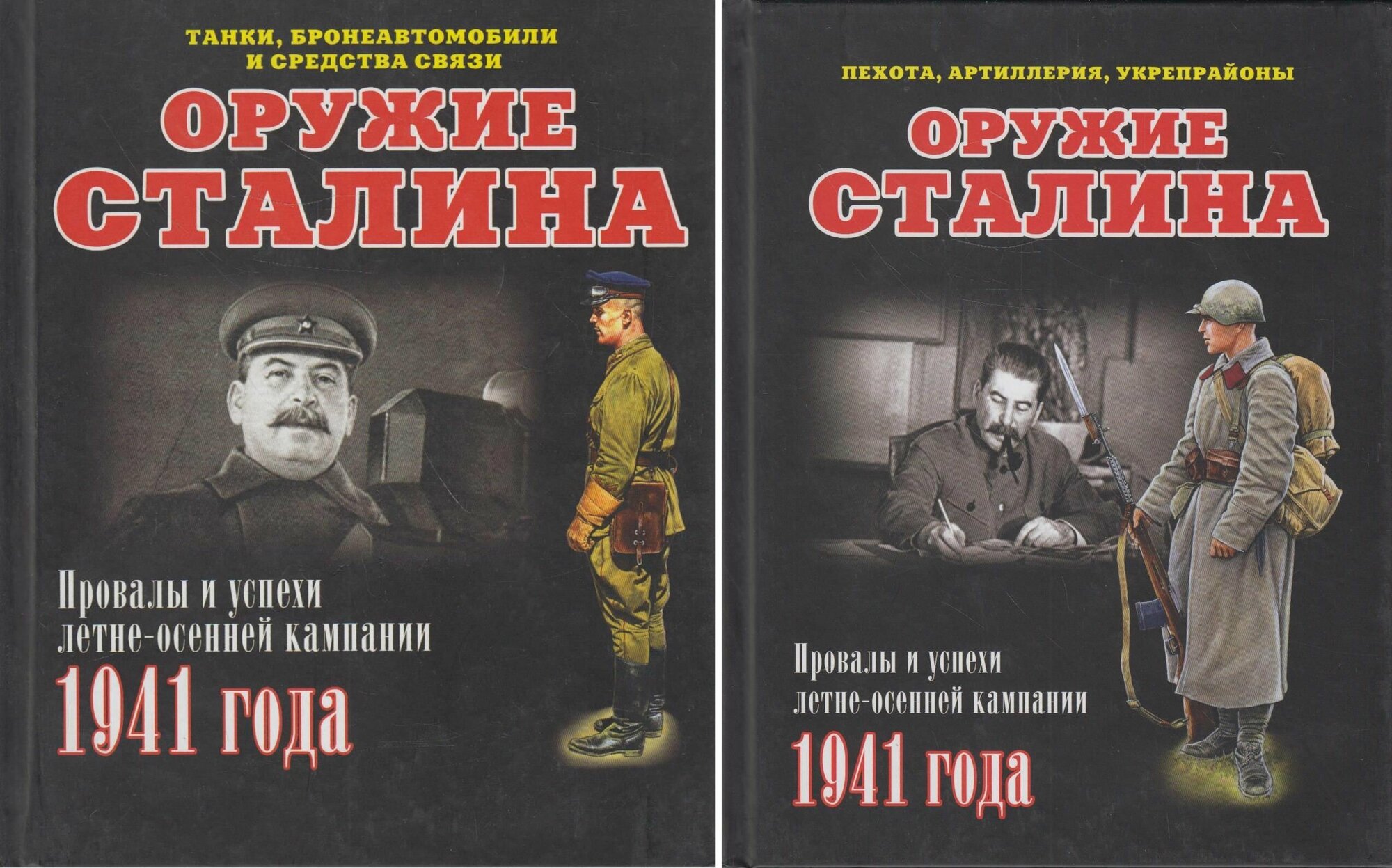 Книга: Оружие Сталина. Провалы и успехи летне-осенней кампании 1941 года (в двух книгах) / Мощанский И. Б.