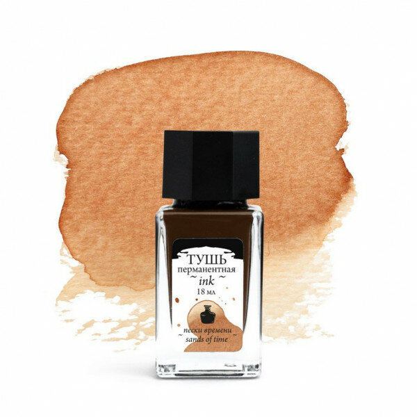 Тушь для рисования и каллиграфии Малевичъ, цветная, пески времени, 18 мл