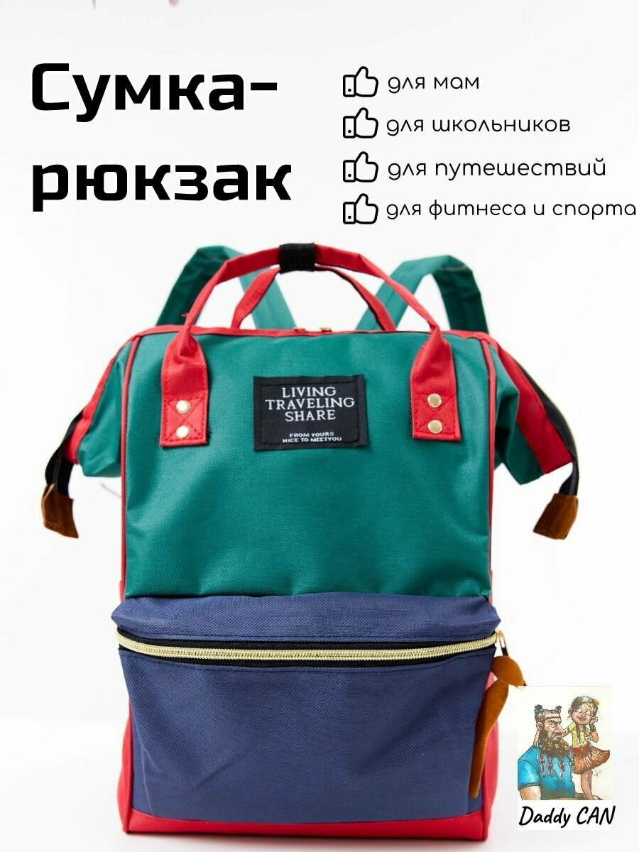 Сумка рюкзак женская, для мам и малыша, портфель для путешествий и прогулок, трехцветный, зелено-красно-синий