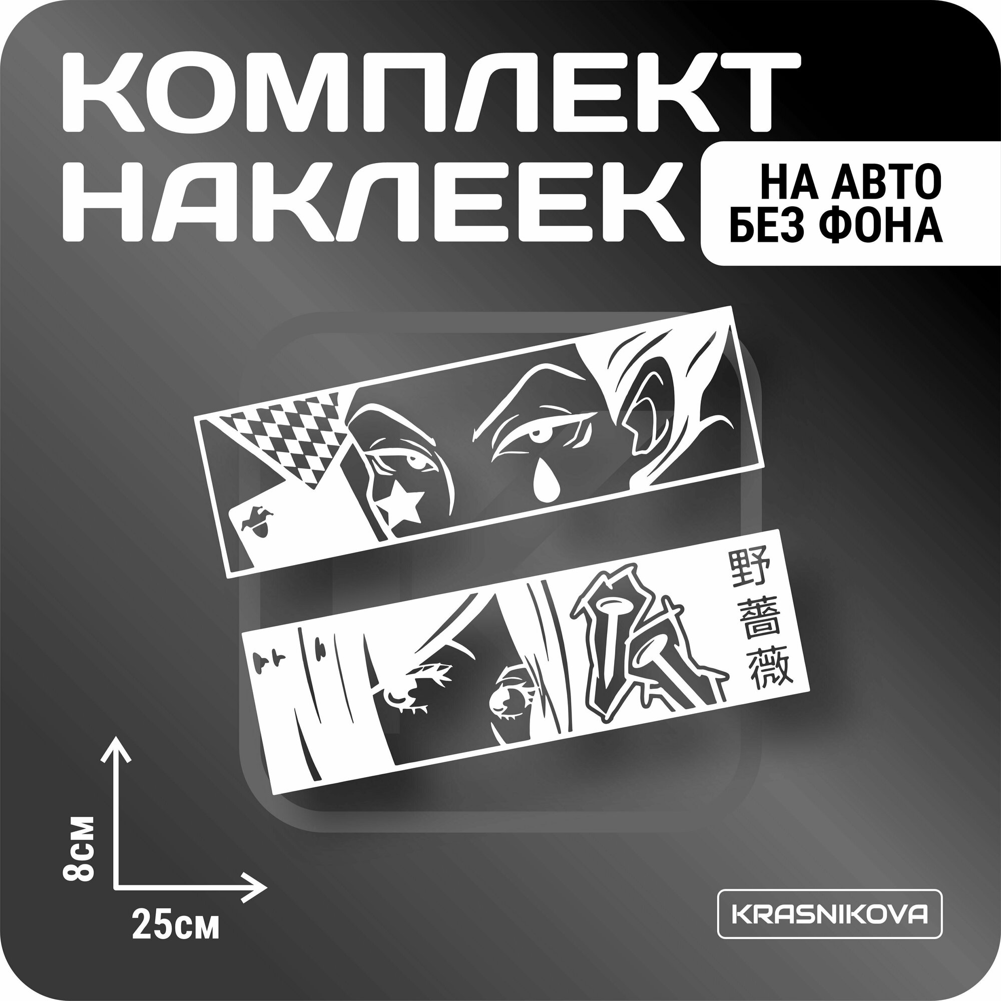 Наклейки на авто стикеры стикеры набор anime jdm style v4, красникова, наклейка тюнинг, на автомобиль, машину, прикольные