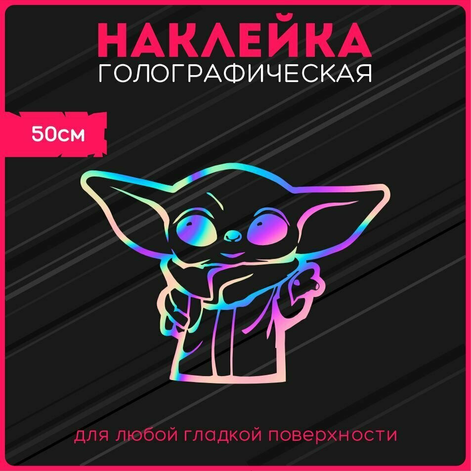 Наклейки на авто стикеры светоотражающие звездные войны стар варс йода star wars yoda v2