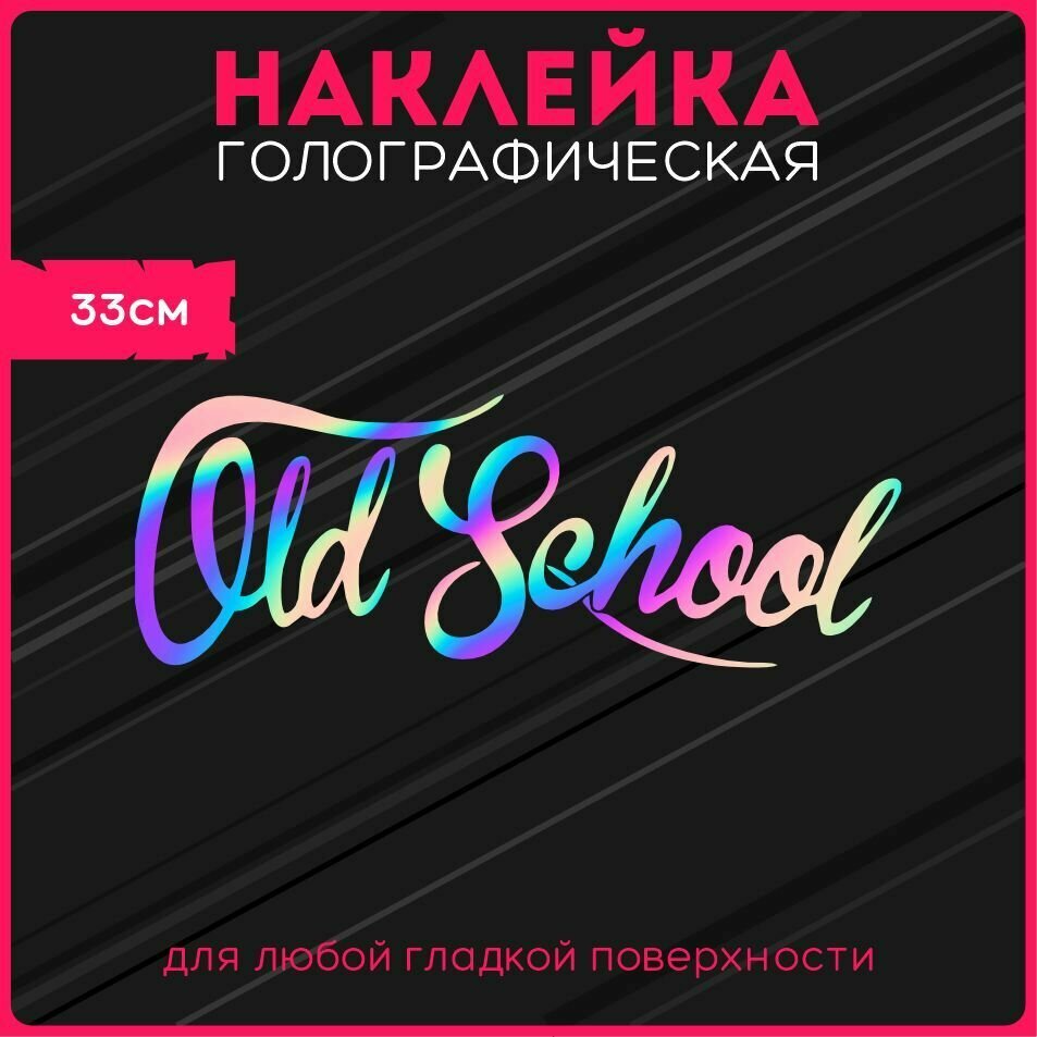 Наклейки на авто стикеры светоотражающие old school старая школа