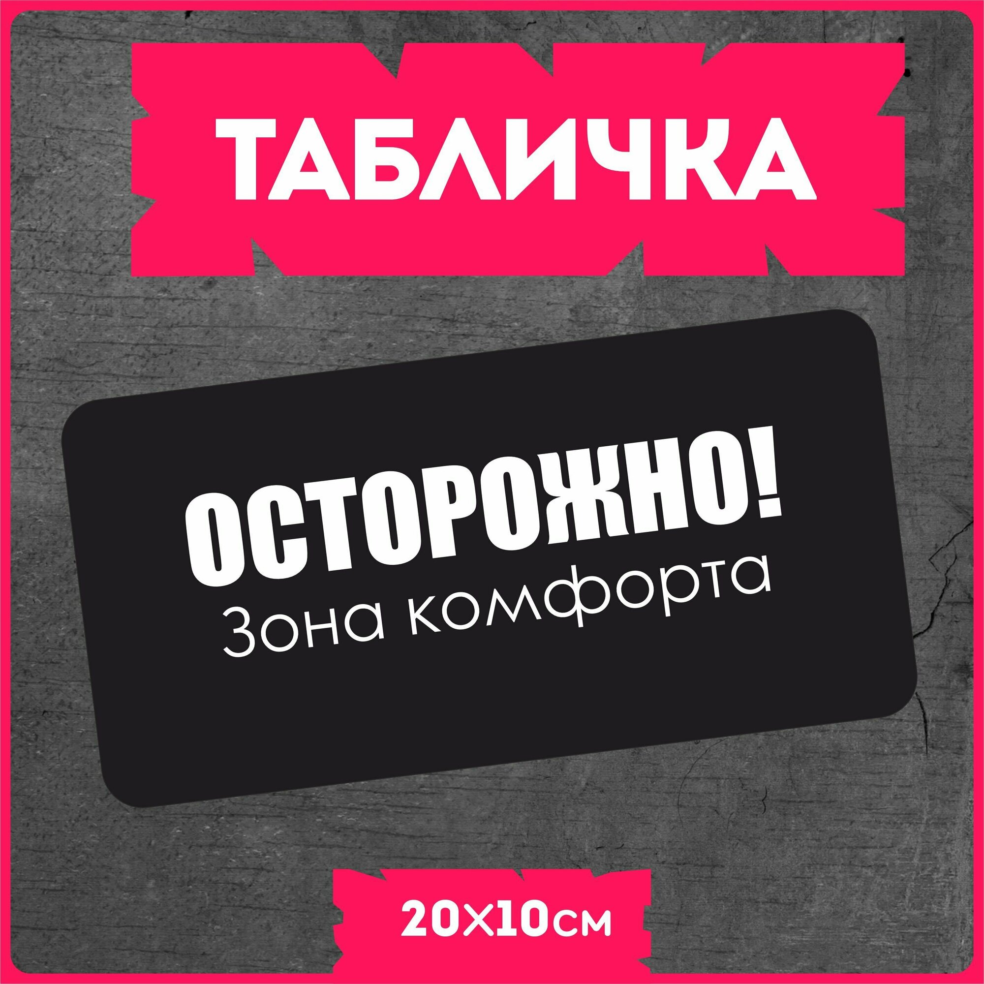 Табличка на дверь для дома " Зона комфорта " черные