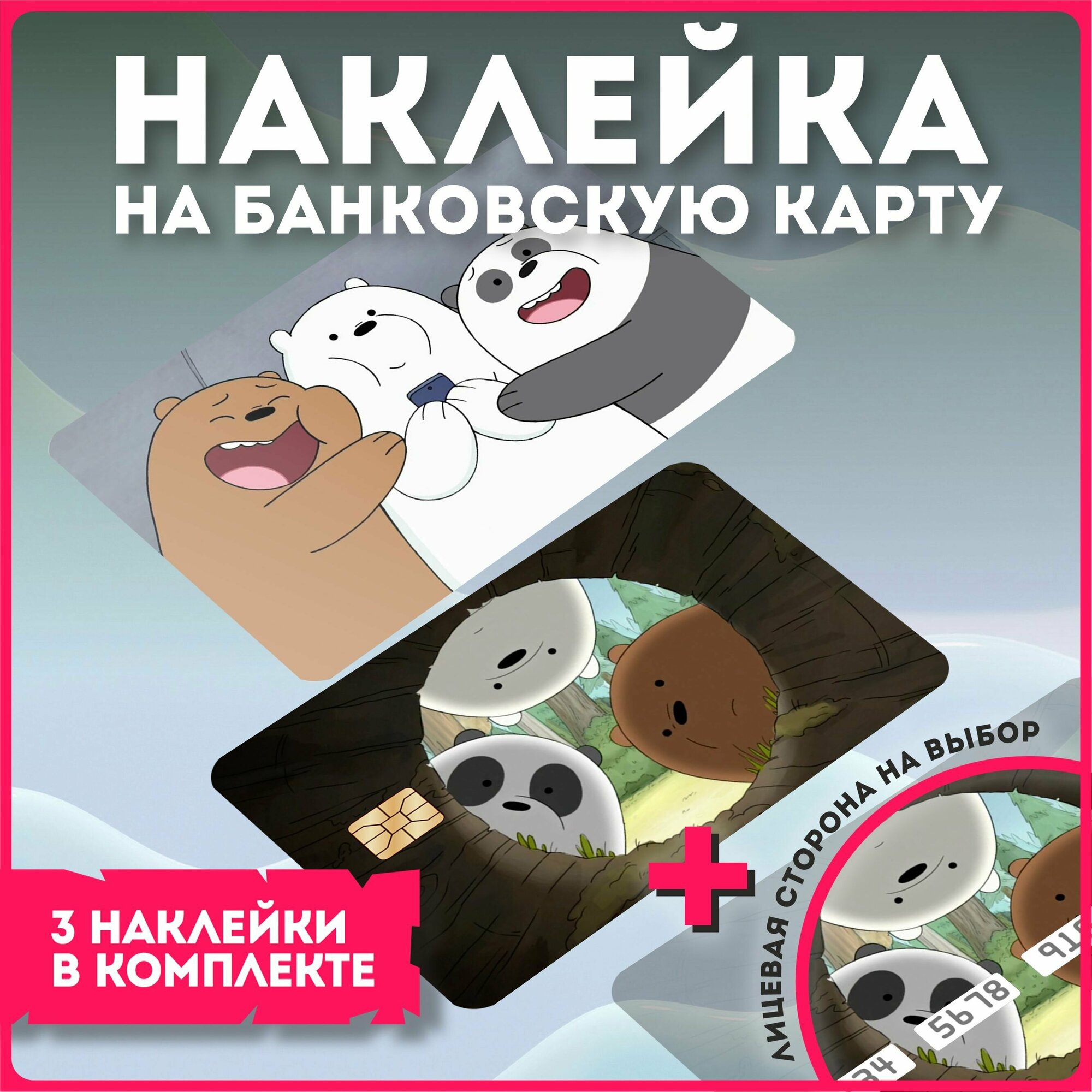 Наклейка на банковскую карту " вся правда о медведях " We Bare Bears