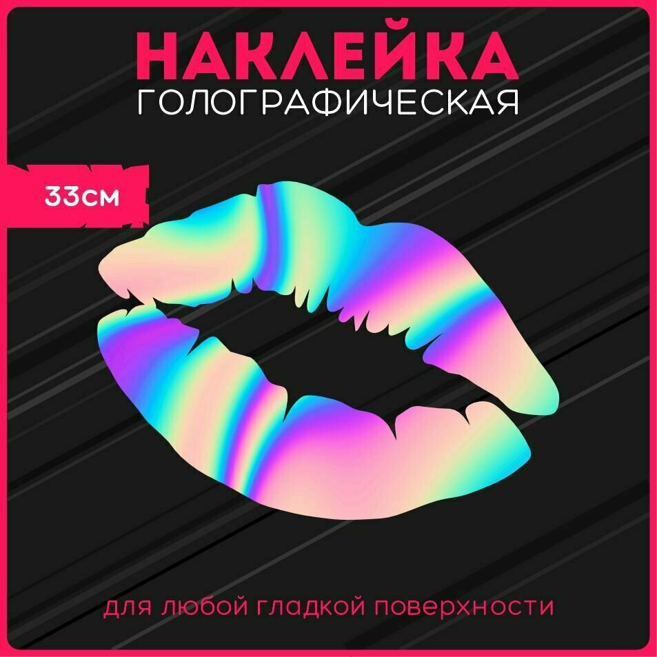 Наклейки на авто стикеры светоотражающие поцелуй отпечаток губы