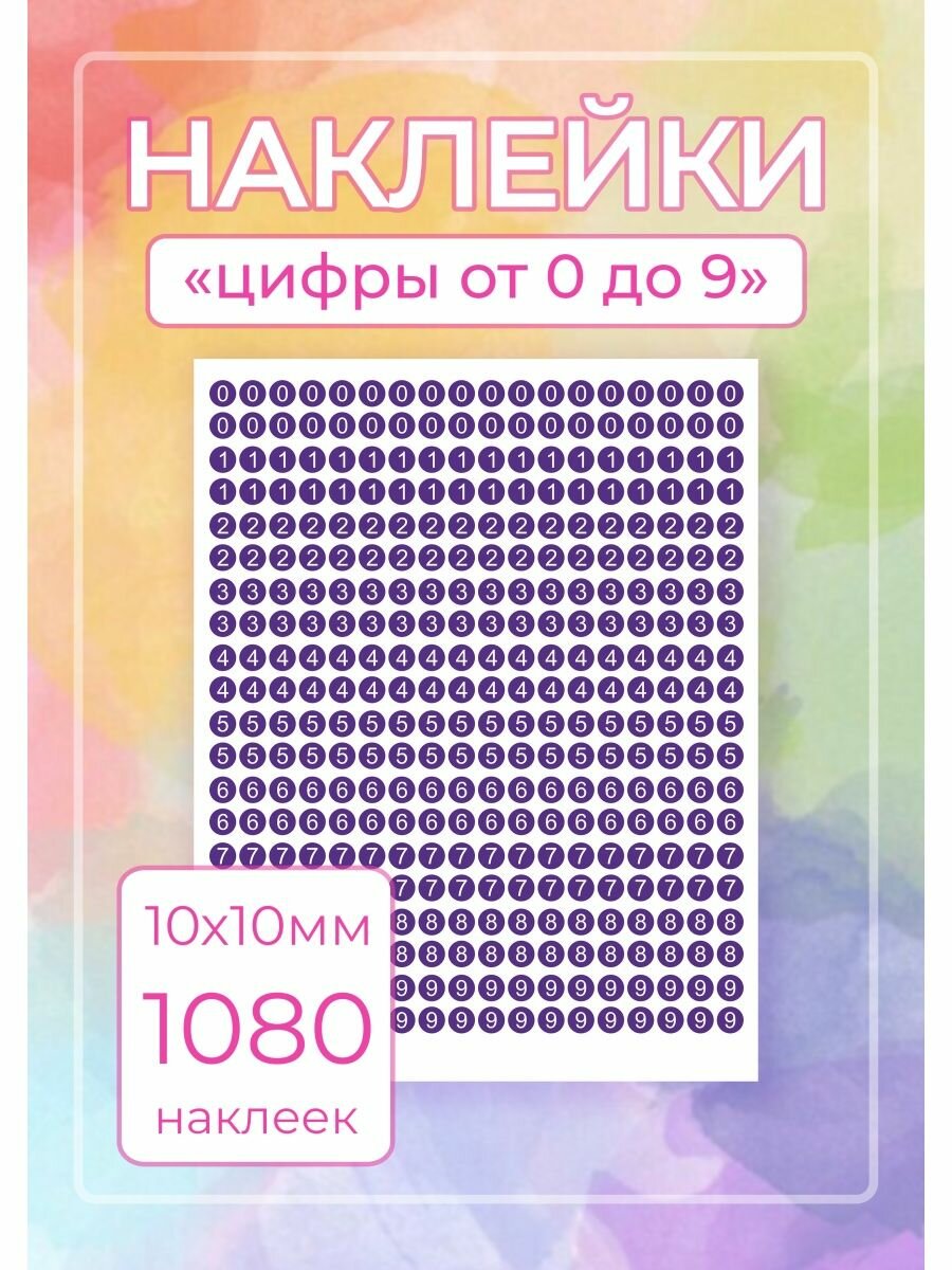 Набор наклеек "Цифры 0-9"-1