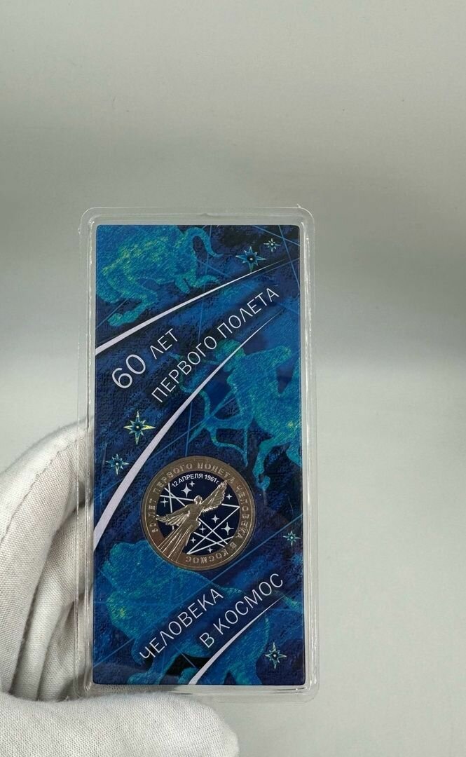 Монета 25 рублей 2021 год 60 лет Первого Полёта в Космос в Блистере! UNC