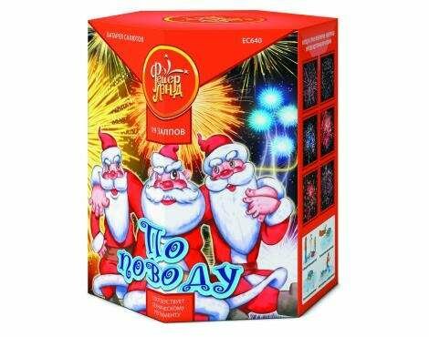 Фейерверк - салют ЕС640 По поводу (1,25" х 19)