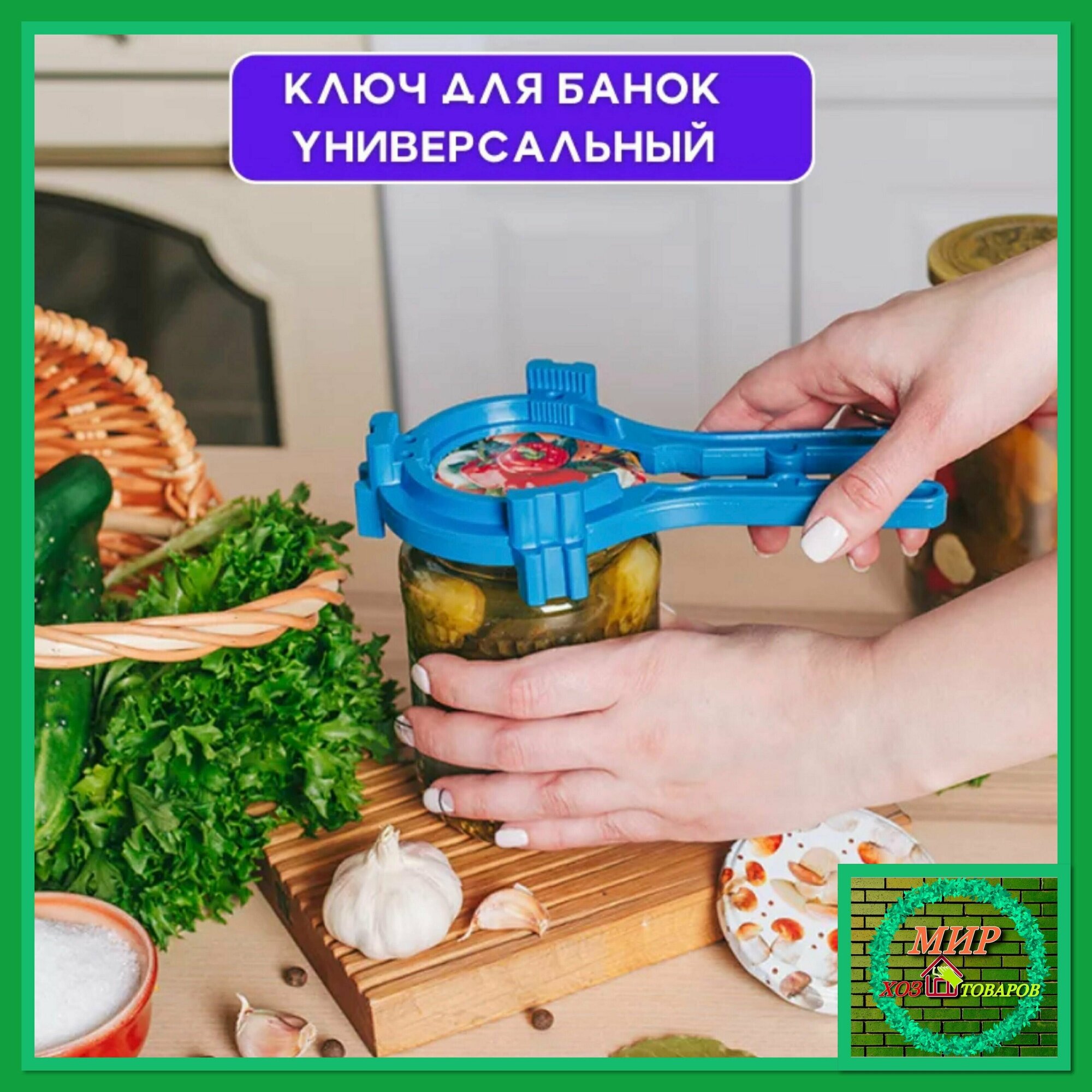 Ключ для крышек "Твист-офф" (консервации) универсальный