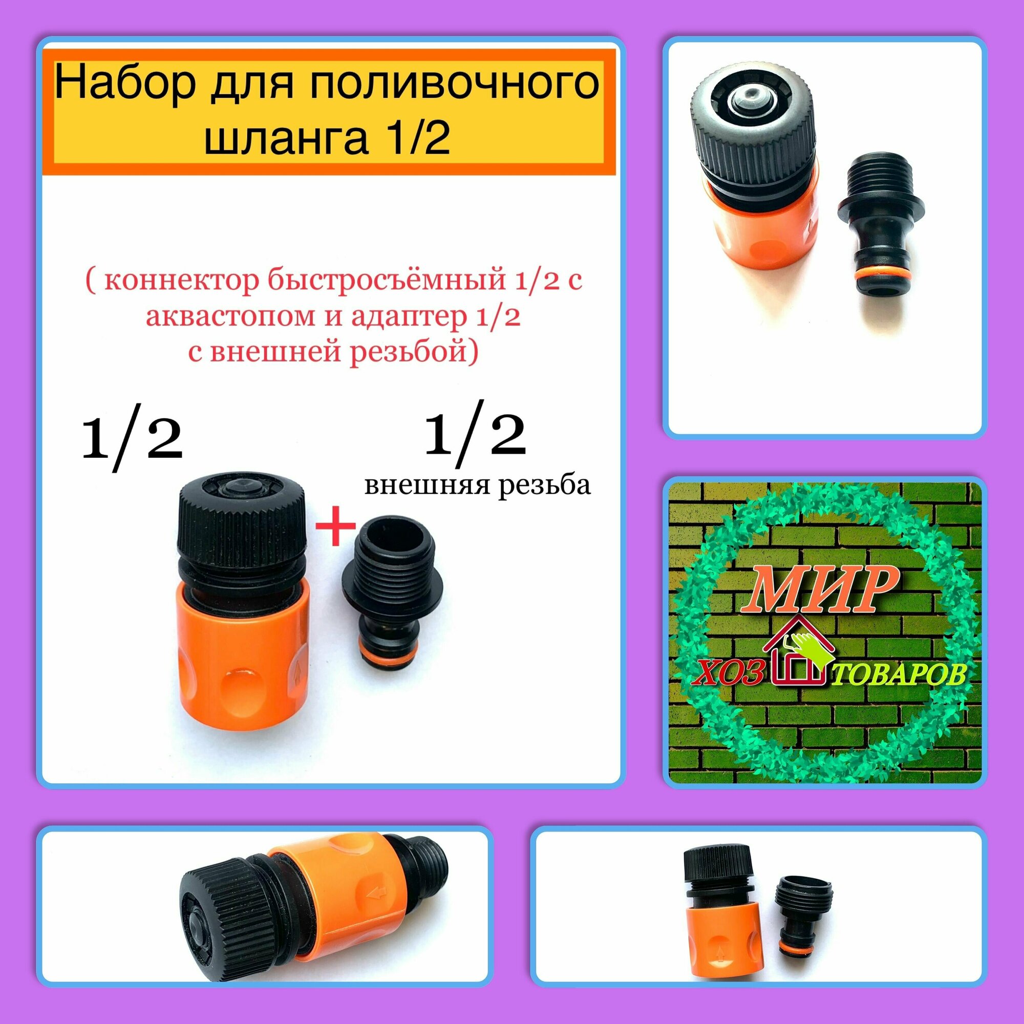 Набор для подключения полив. шланга 1/2 (2пр.) быстросъем 1/2 с аквастопом; адаптер 1/2 нар/р
