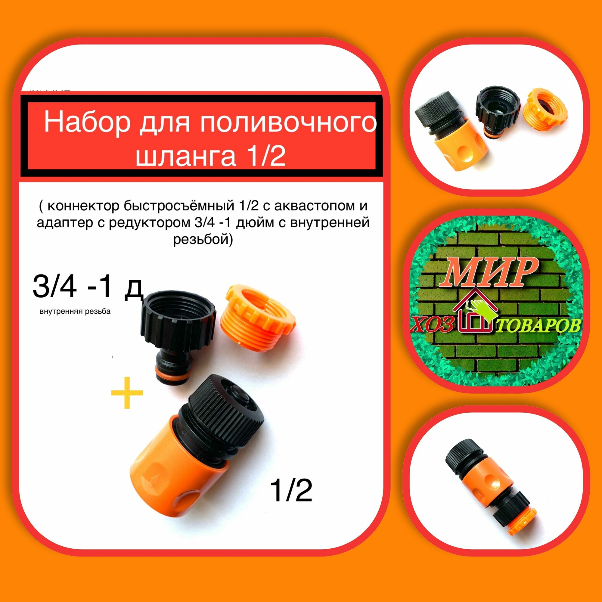 Набор для подключения полив. шланга 1/2 с переходным адаптером (2пр.) быстросъем 1/2 с аквастопом; адаптер 3/4-1 внутр/р