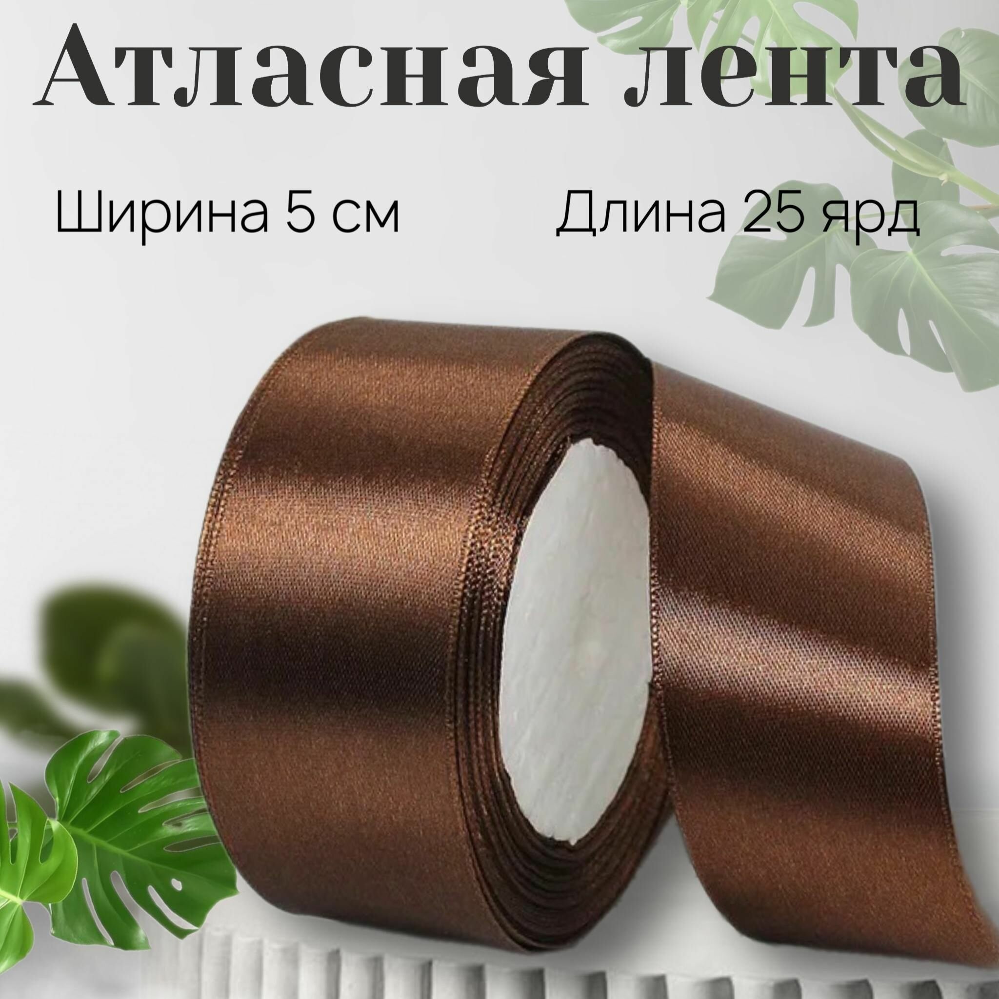 Атласная лента 5 см коричневая 20 метров