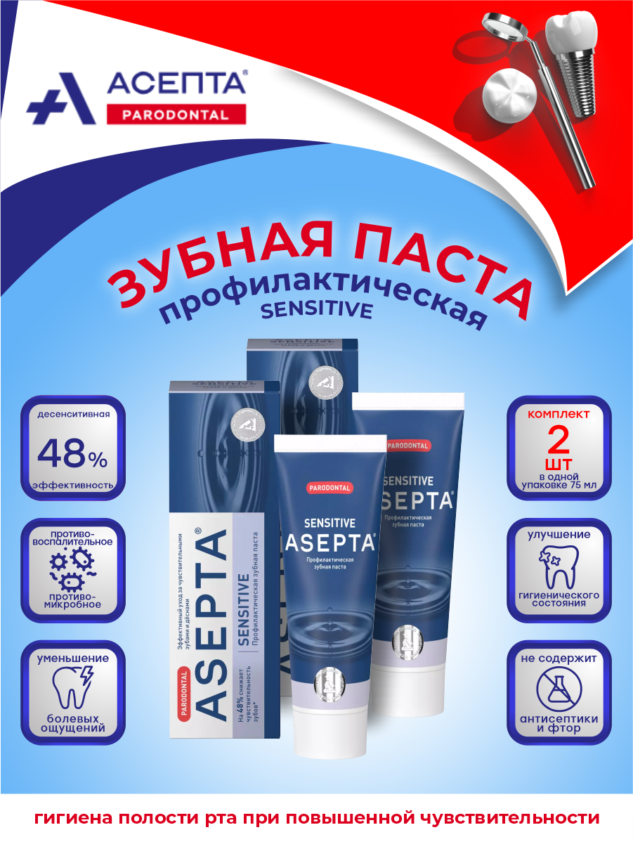 Зубная паста асепта SENSITIVE 75 мл. х 2 шт.