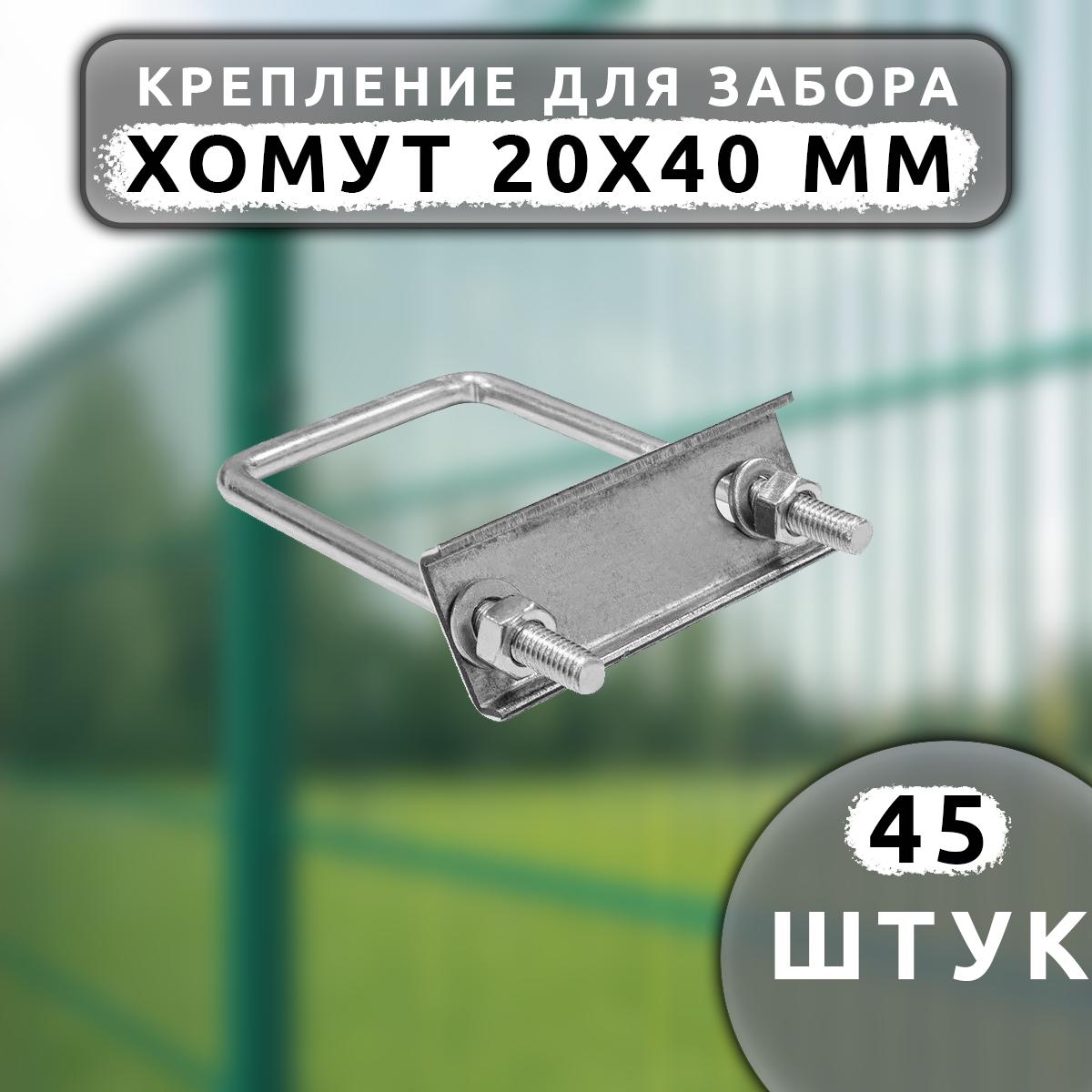 Крепеж для сетки Хомут 20х40 мм (45 шт.) оцинкованный.