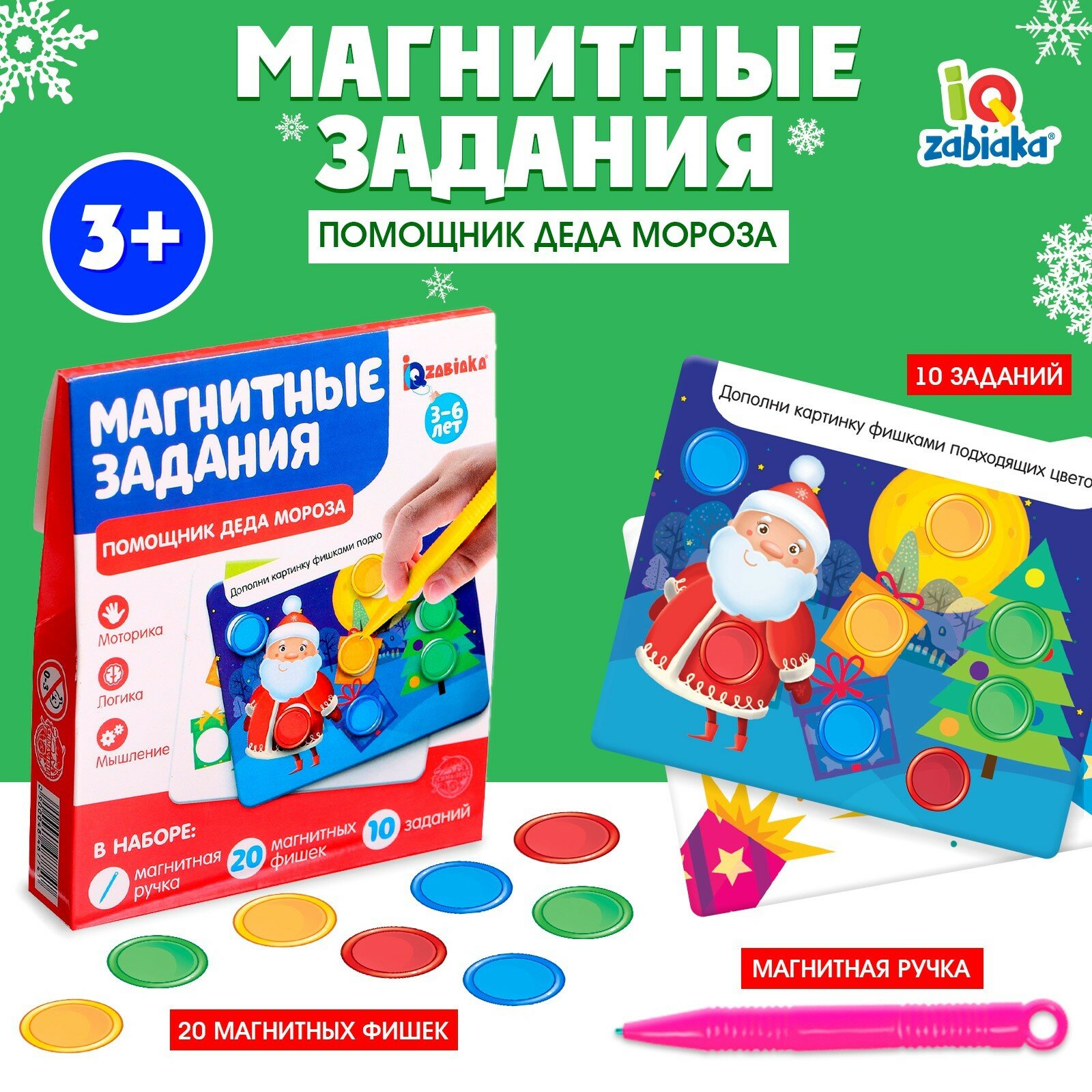 Магнитные задания «Помощник Деда Мороза» обучающая игра, IQ-ZABIAKA