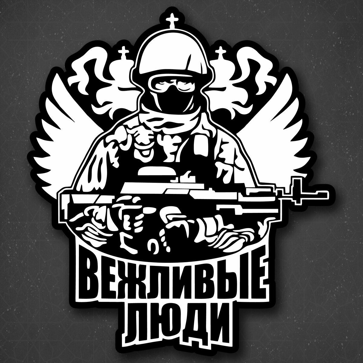 Наклейка на авто "Вежливые люди" 19x21 см