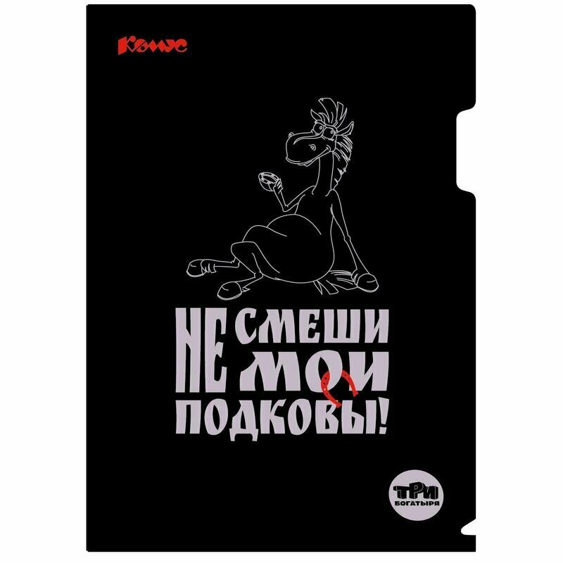 Папка уголок А4 Комус Три богатыря, черно-белый, 180 мкм, 3шт/уп, 1869872