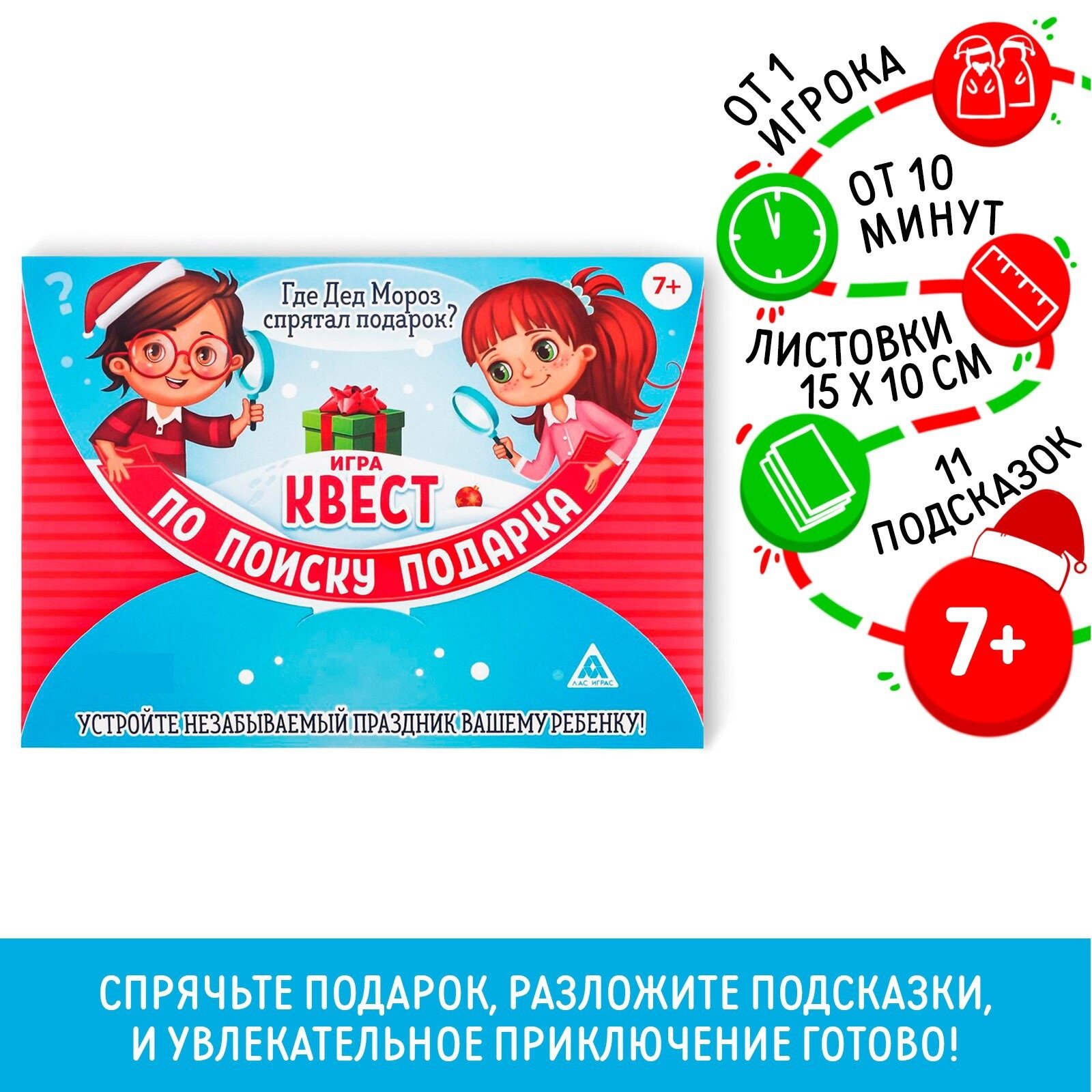 Новогодний квест по поиску подарка "Новый год: Где Дед Мороз спрятал подарки?", 11 подсказок, письмо, 7+