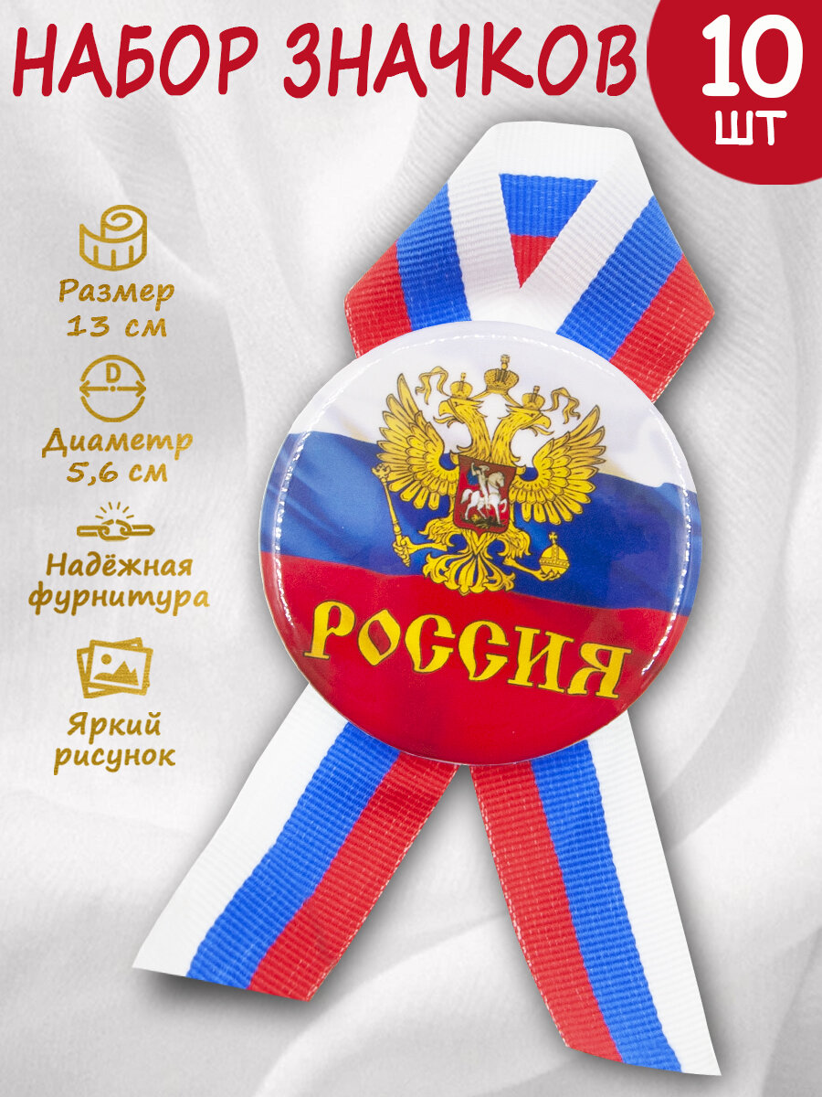 Значки 10шт. "Россия" лента триколор